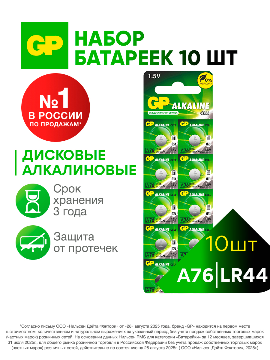 Батарейки алкалиновые дисковые таблетки GP LR44, набор 10 шт