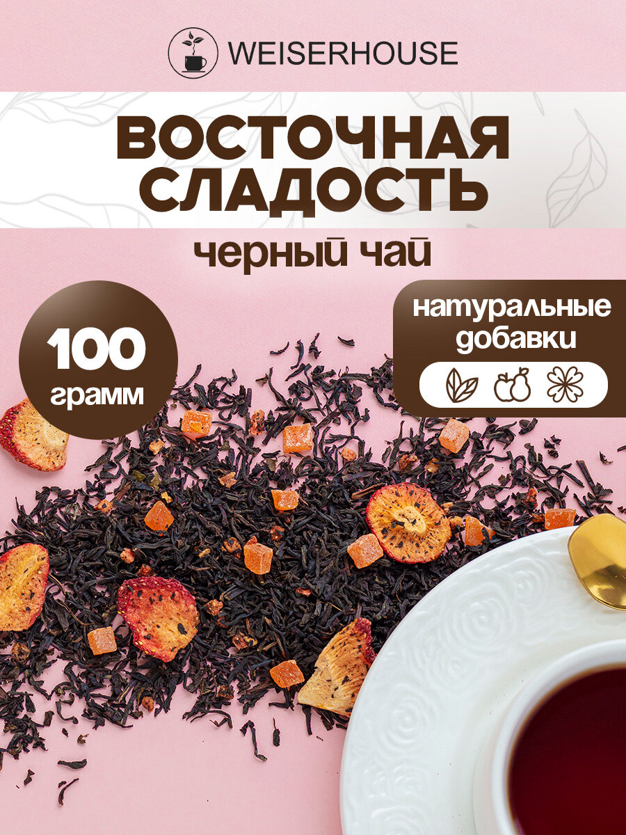 Черный листовой чай "Восточная сладость" WEISERHOUSE , фруктовый 100 г