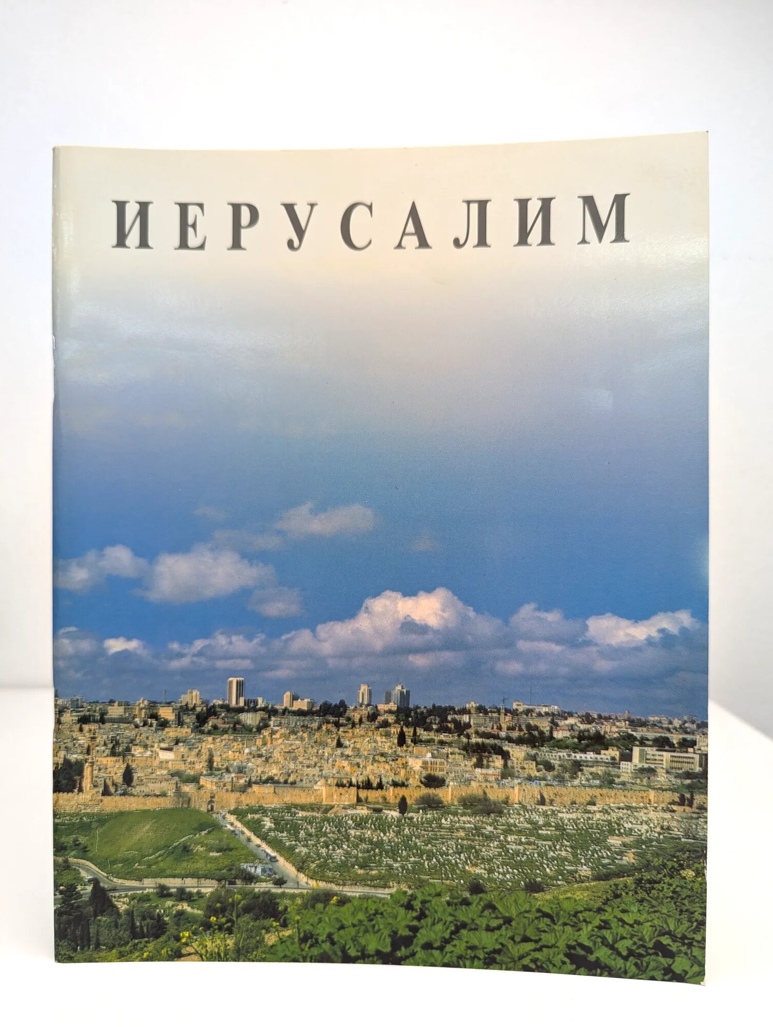 Иерусалим 1992