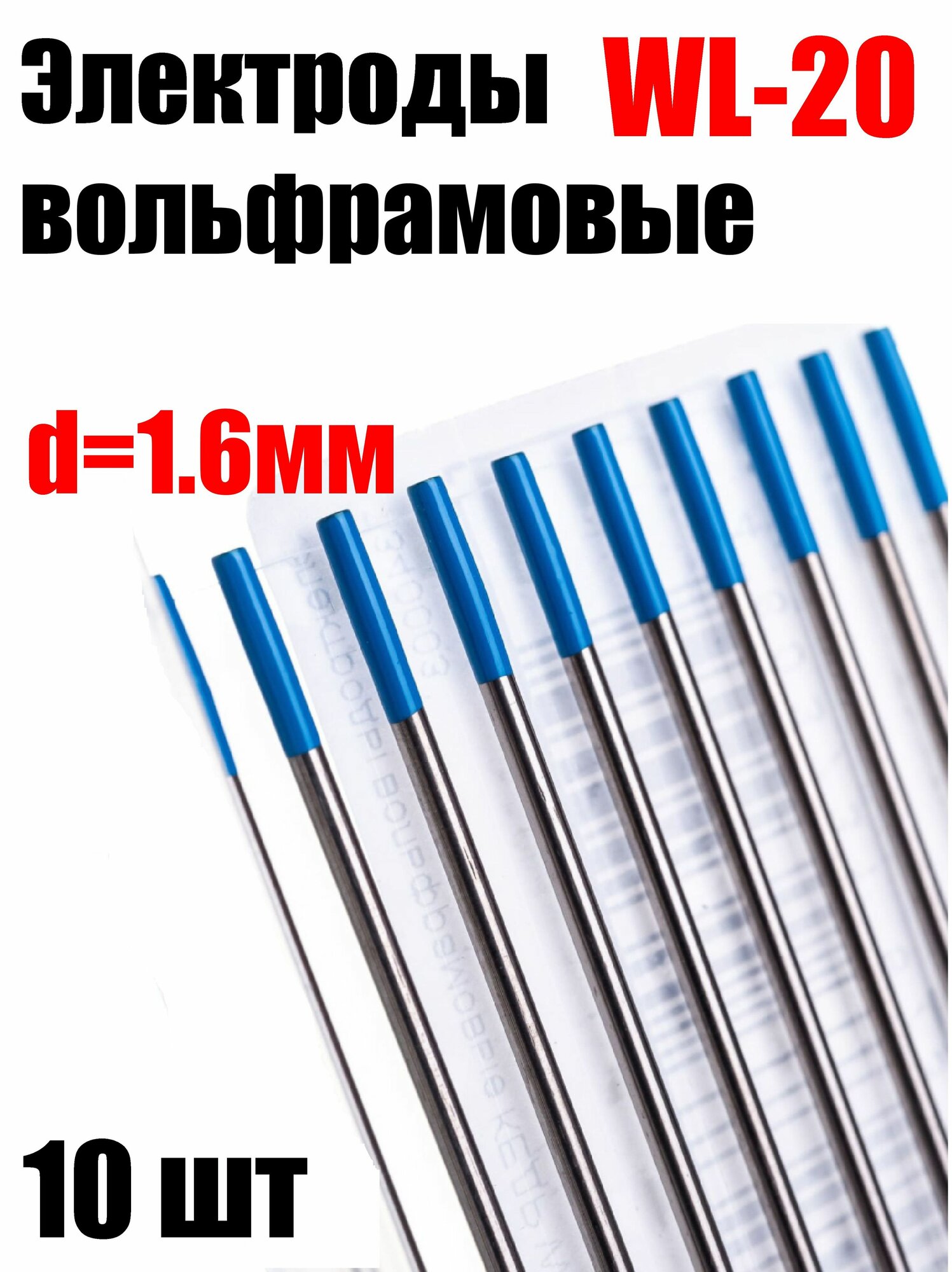 Вольфрамовые сварочные электроды WL-20 d.1,6мм 10 штук