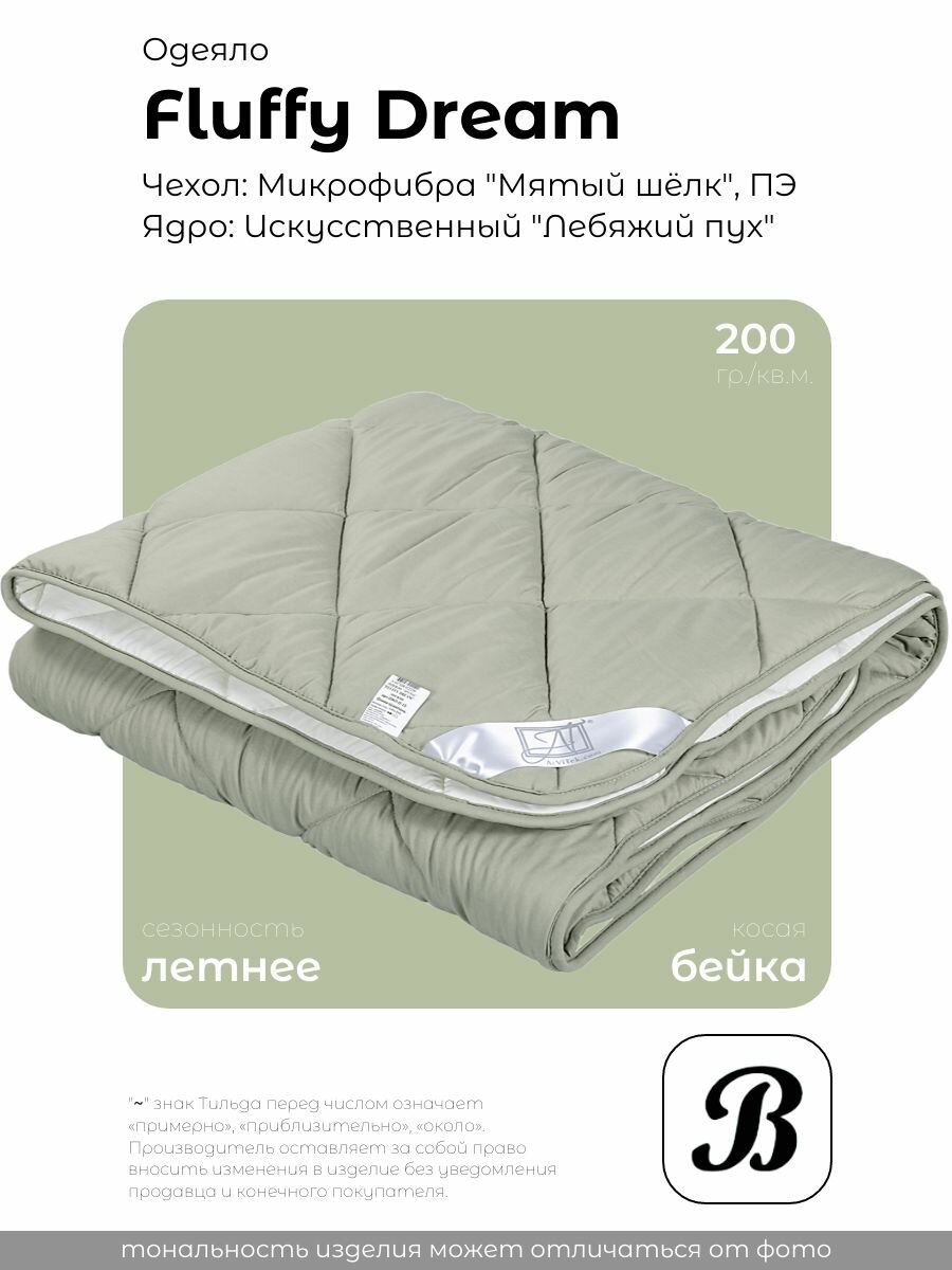 Одеяло летнее Альвитек "Fluffy Dream", 200х220, Евро, Микрофибра