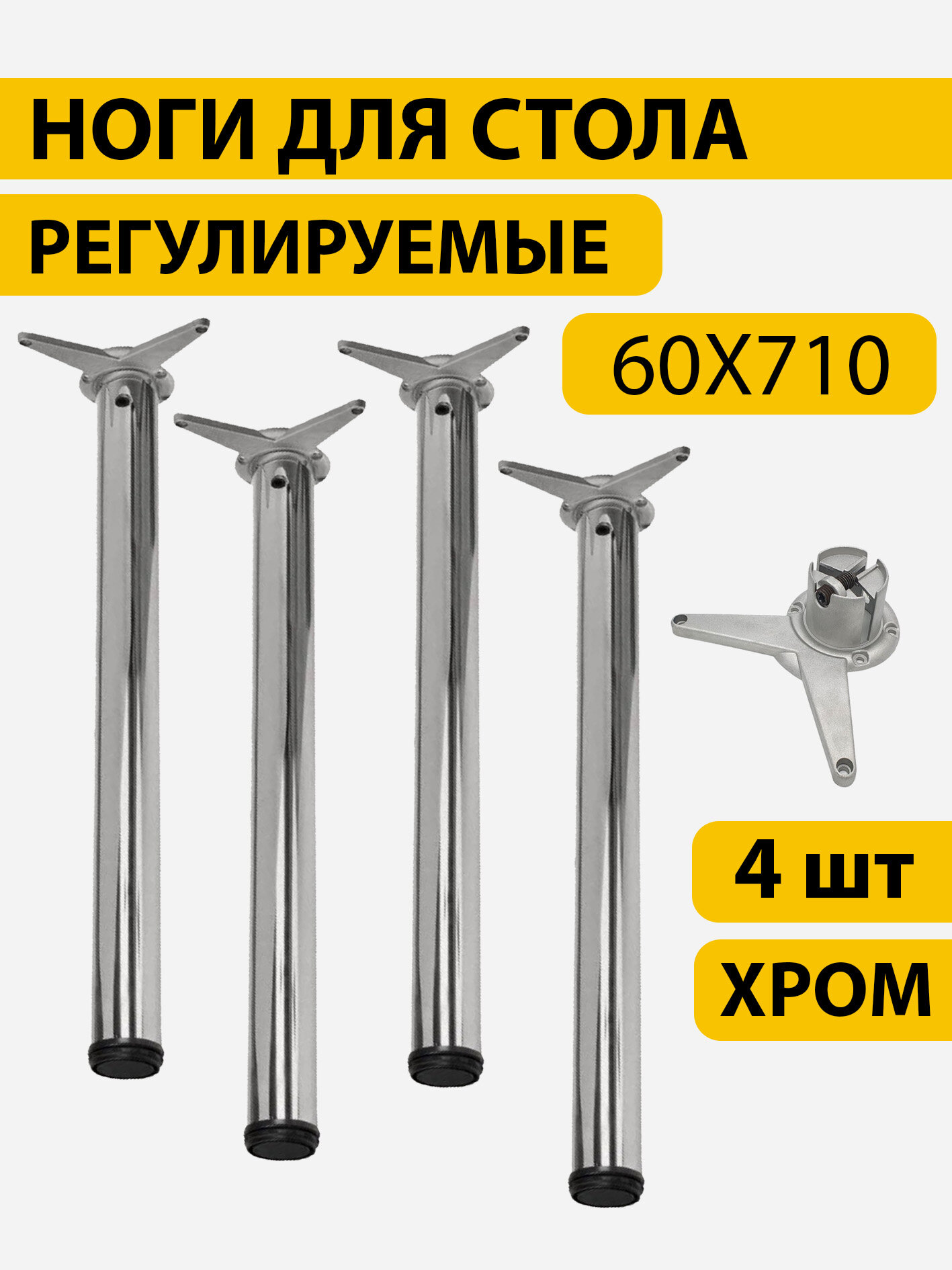 Ножки для стола, 4 шт, D60 H710мм, хром, регулируемые, боковое крепление