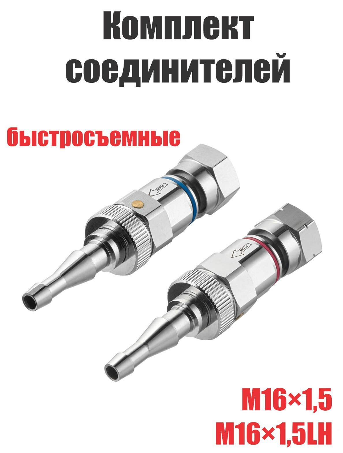 Комплект соединителей быстросъемных М16 1,5/M16 1,5LH, редуктор