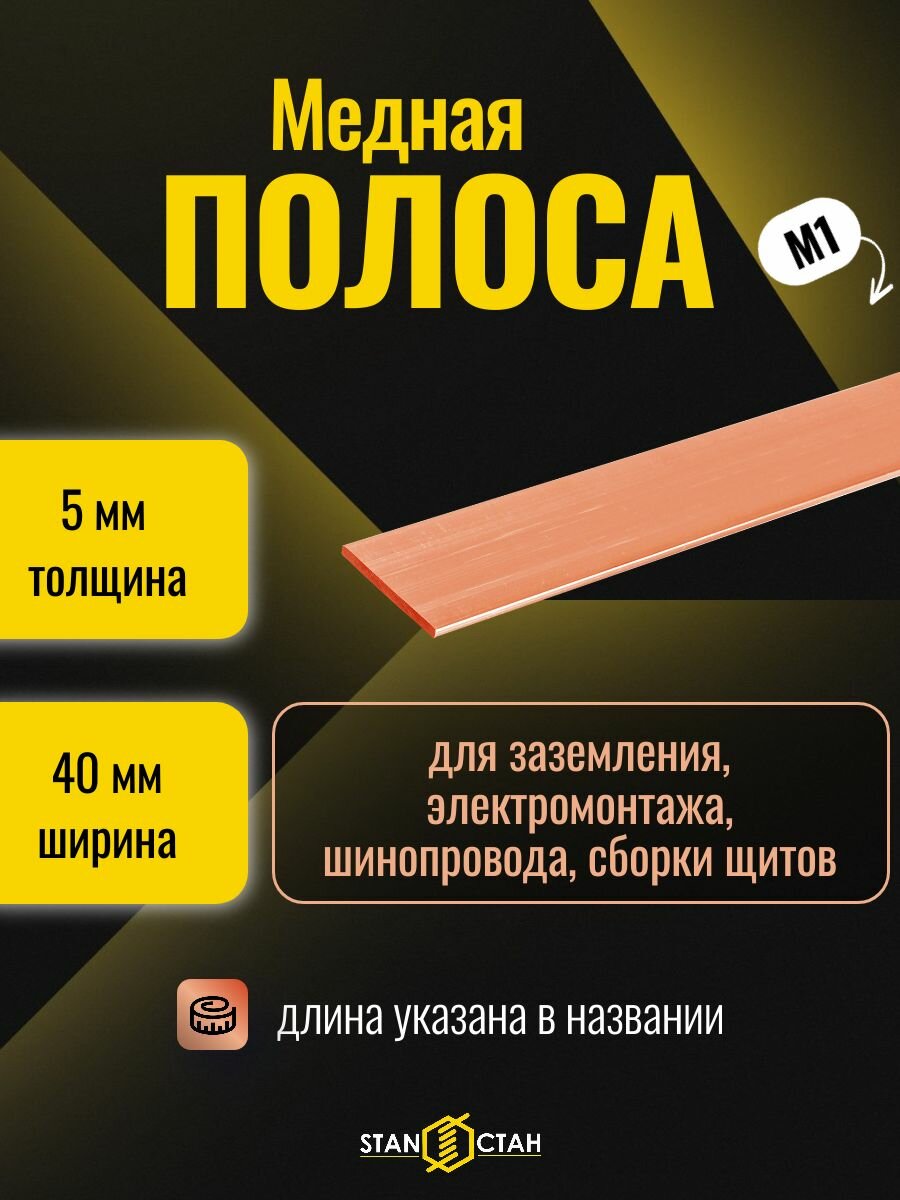 Шина медная 5х40 мм (полоса, шинка) 500 мм для заземления, электромонтажа, шинопровода, сборки щитов