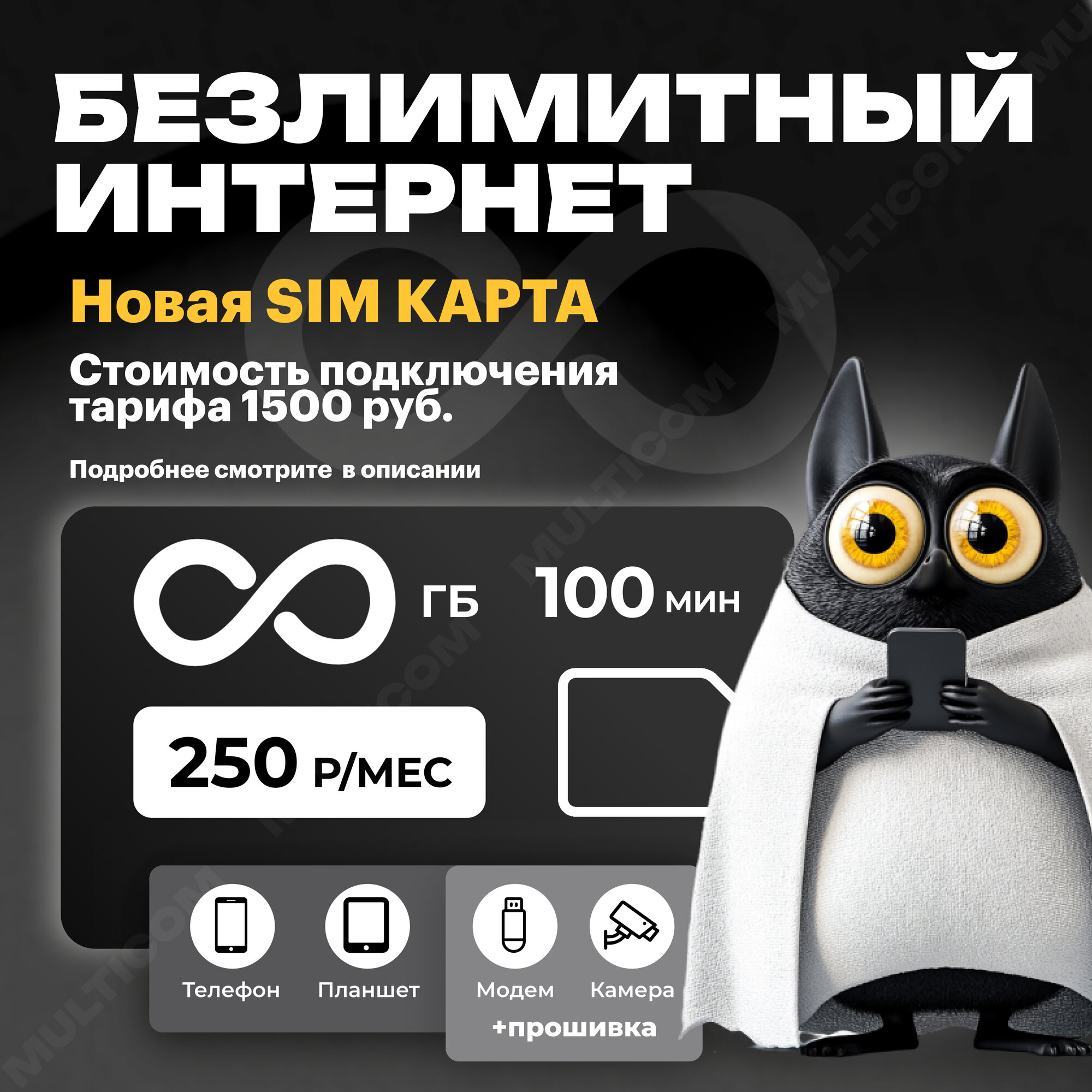 SIM-карта с Безлимитным интернетом (Вся Россия)