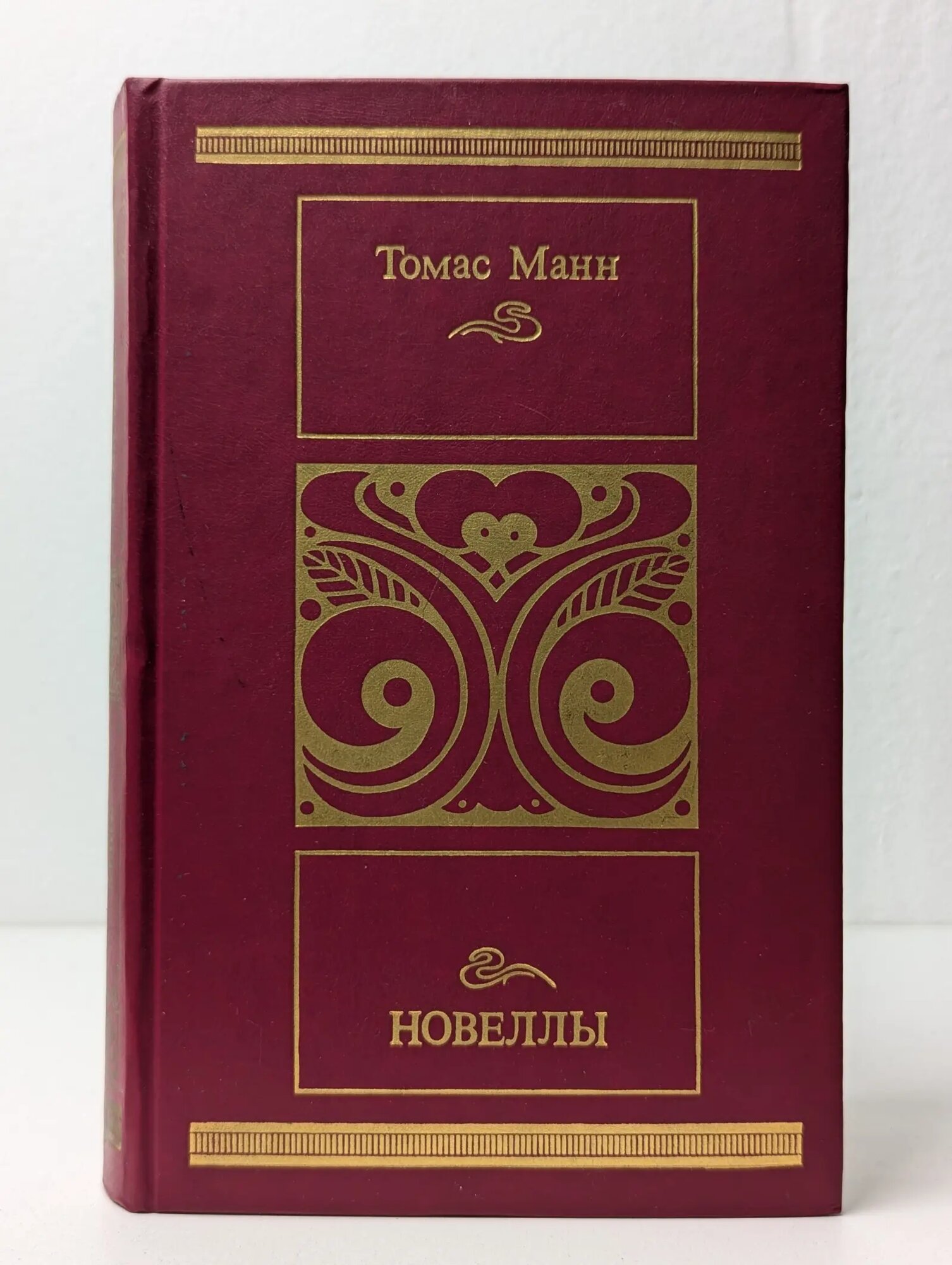 Т. Манн. Новеллы Манн Томас 1989