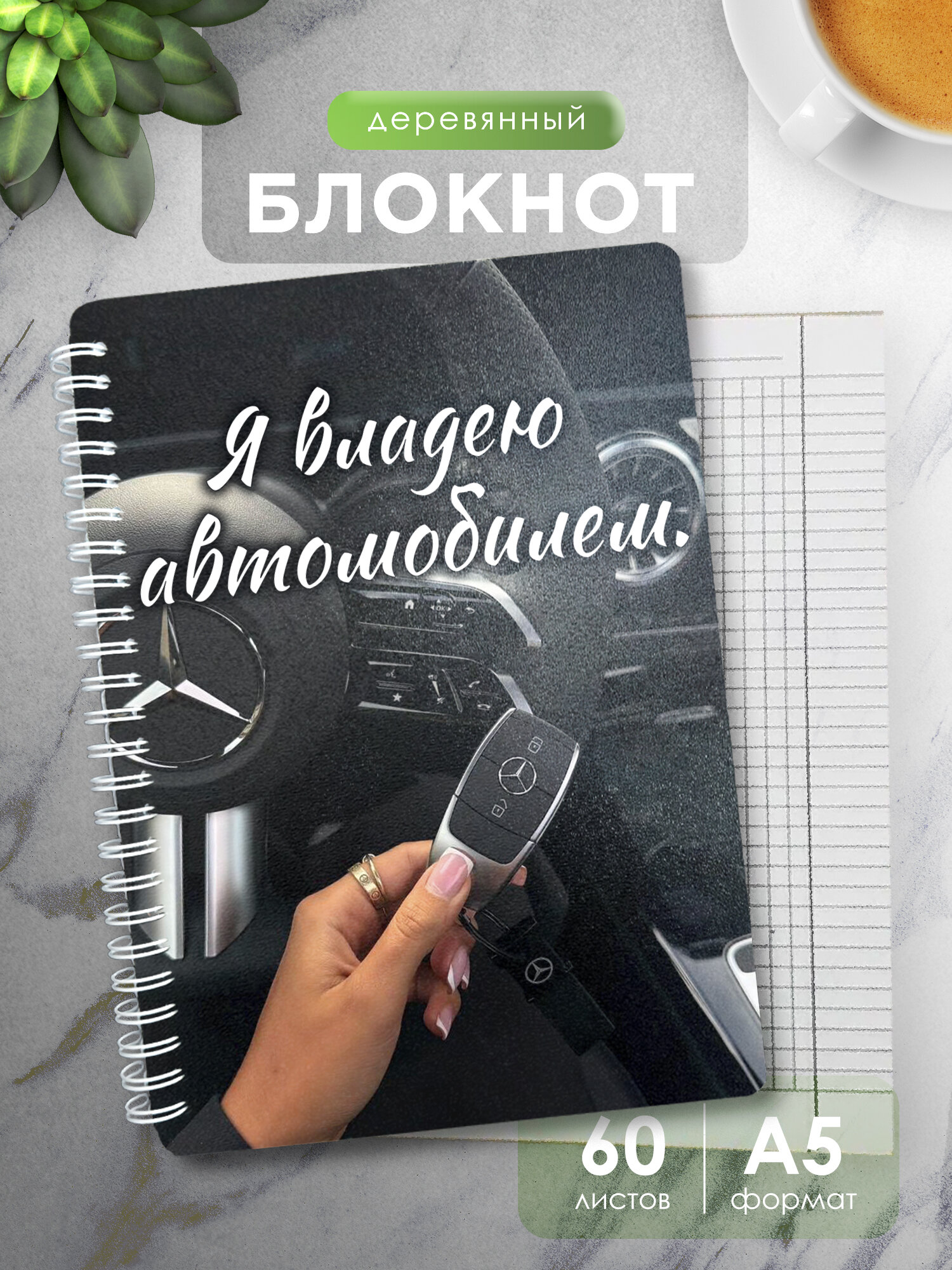 Деревянный блокнот Карта желаний ключи от машины