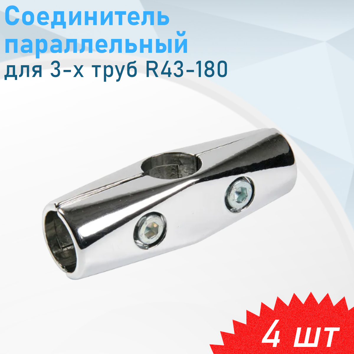 Соединитель параллельный для 3-х труб d25мм UNO 03, 4 шт