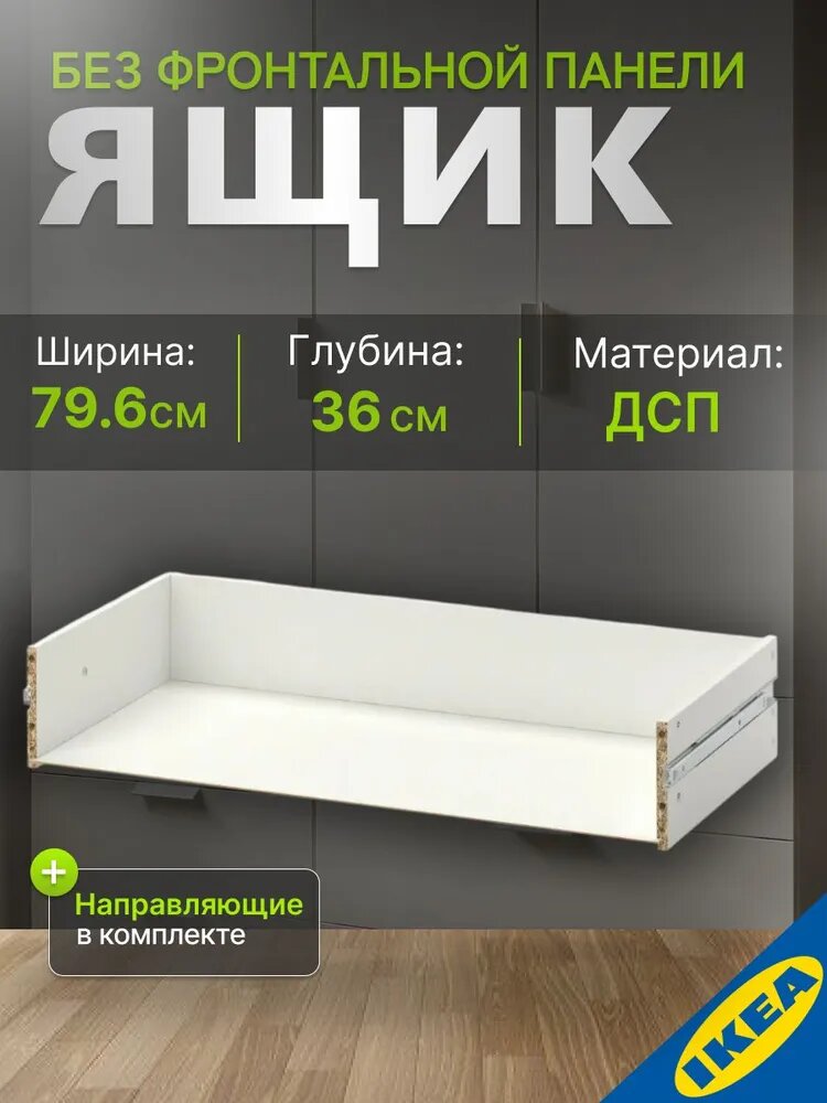 Ящик без фронтальной панели IKEA HJALPA хэлпа 80x40x12,4 см белый