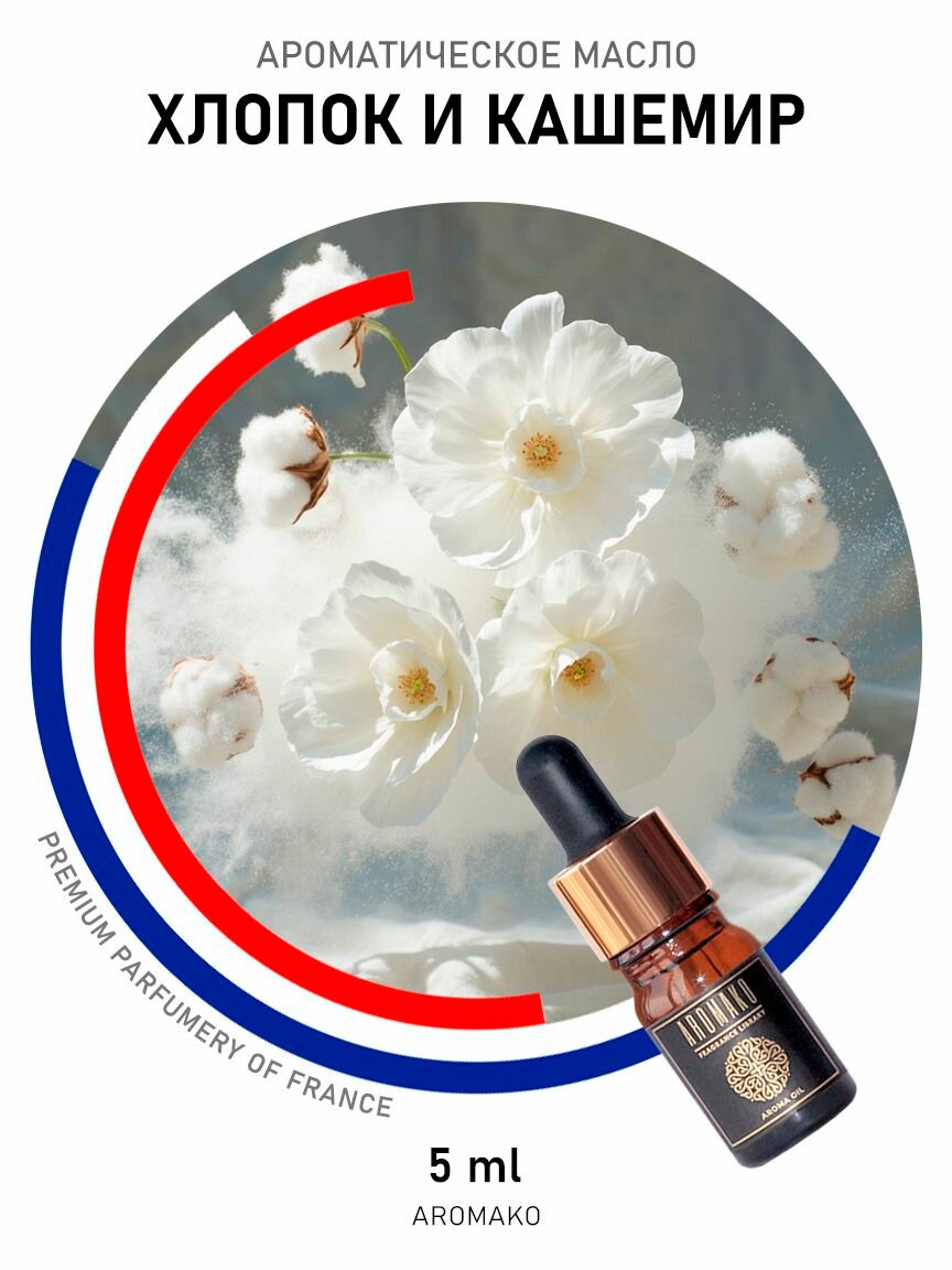 Аромамасло французское хлопок И кашемир, 5 ml