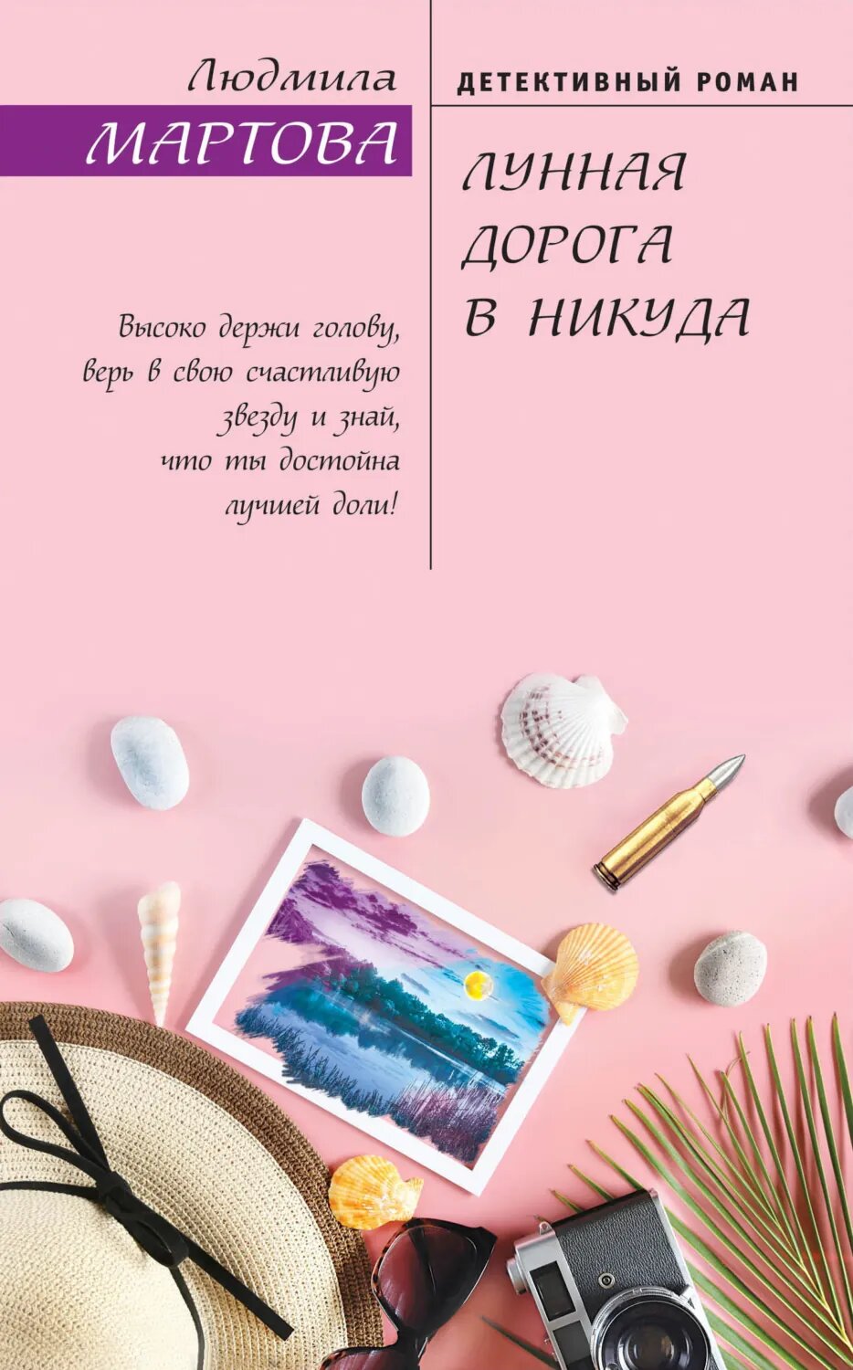 Лунная дорога в никуда [Цифровая книга]