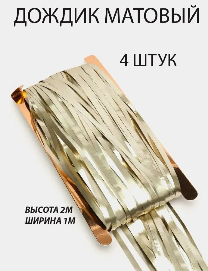 Дождик 200 см золотой 4 шт.