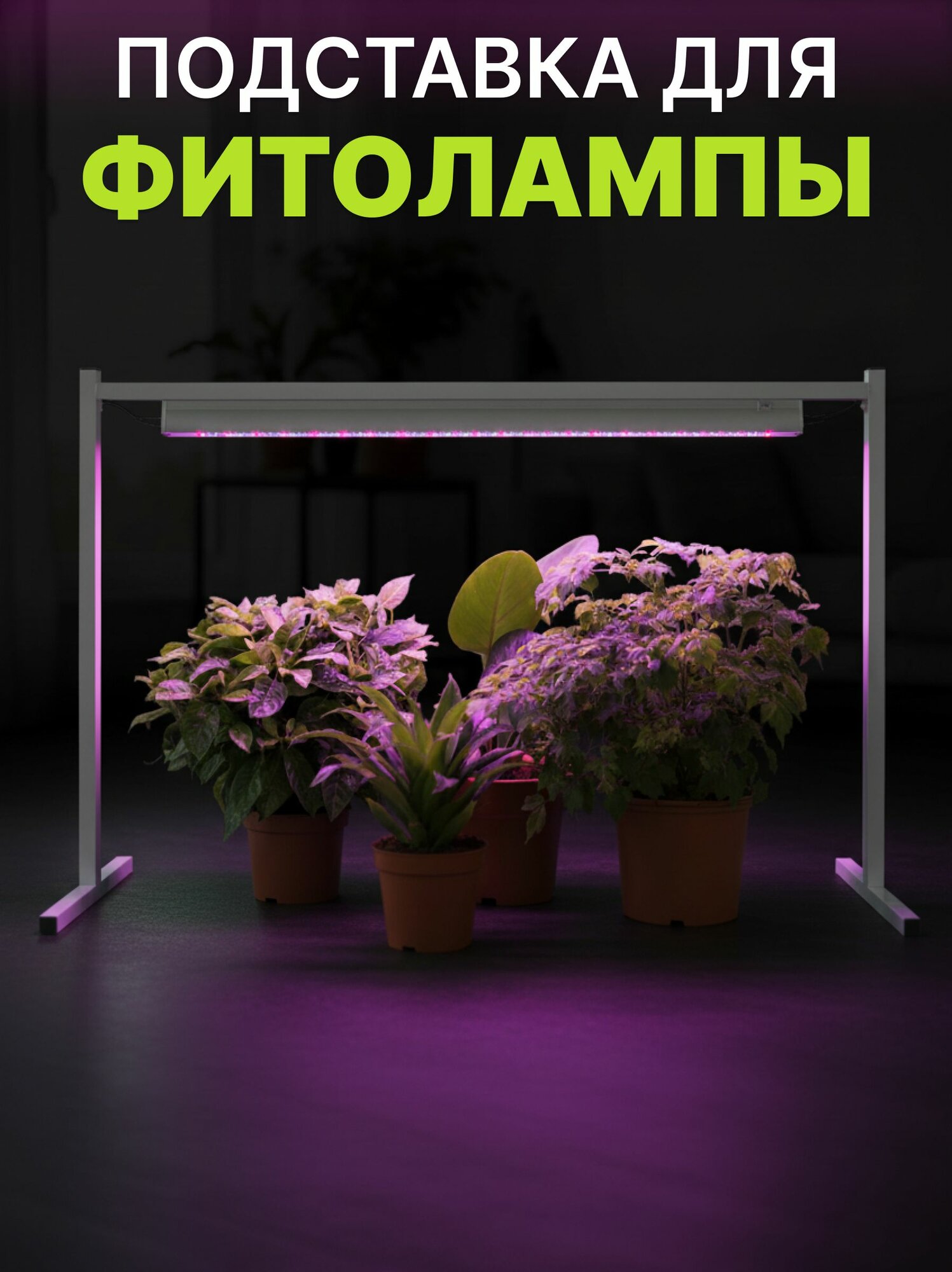 Подставка для фитолампы ULI-P-570мм. Белая. Uniel