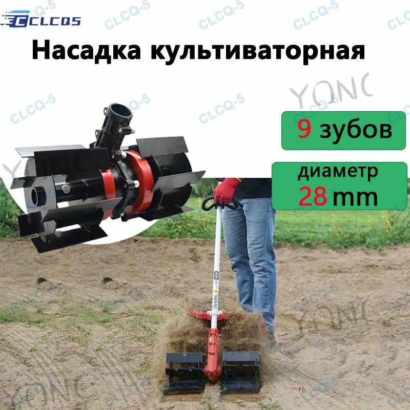 Насадка культиваторная к бензотриммеру со штангой 28 мм, Оборудование для прополки сорняковYONG