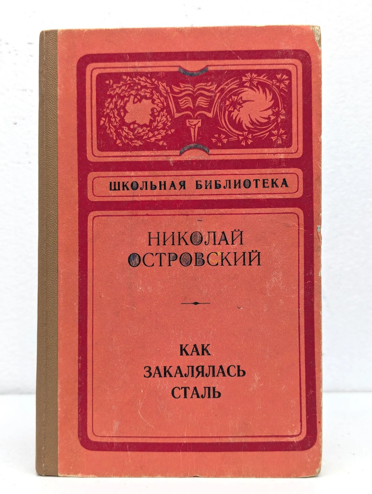 Как закалялась сталь Островский Николай Алексеевич 1975