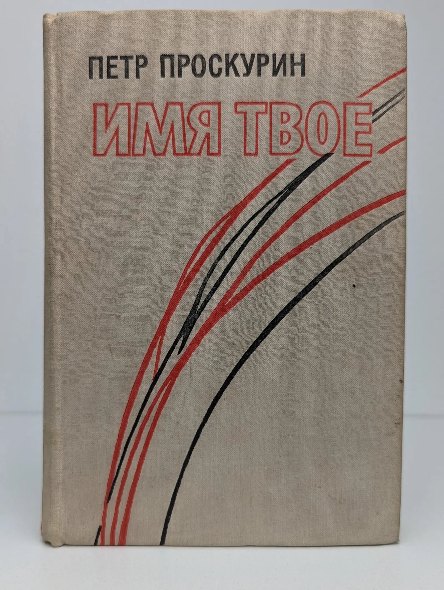 Имя твое Проскурин Петр Леонидович 1978