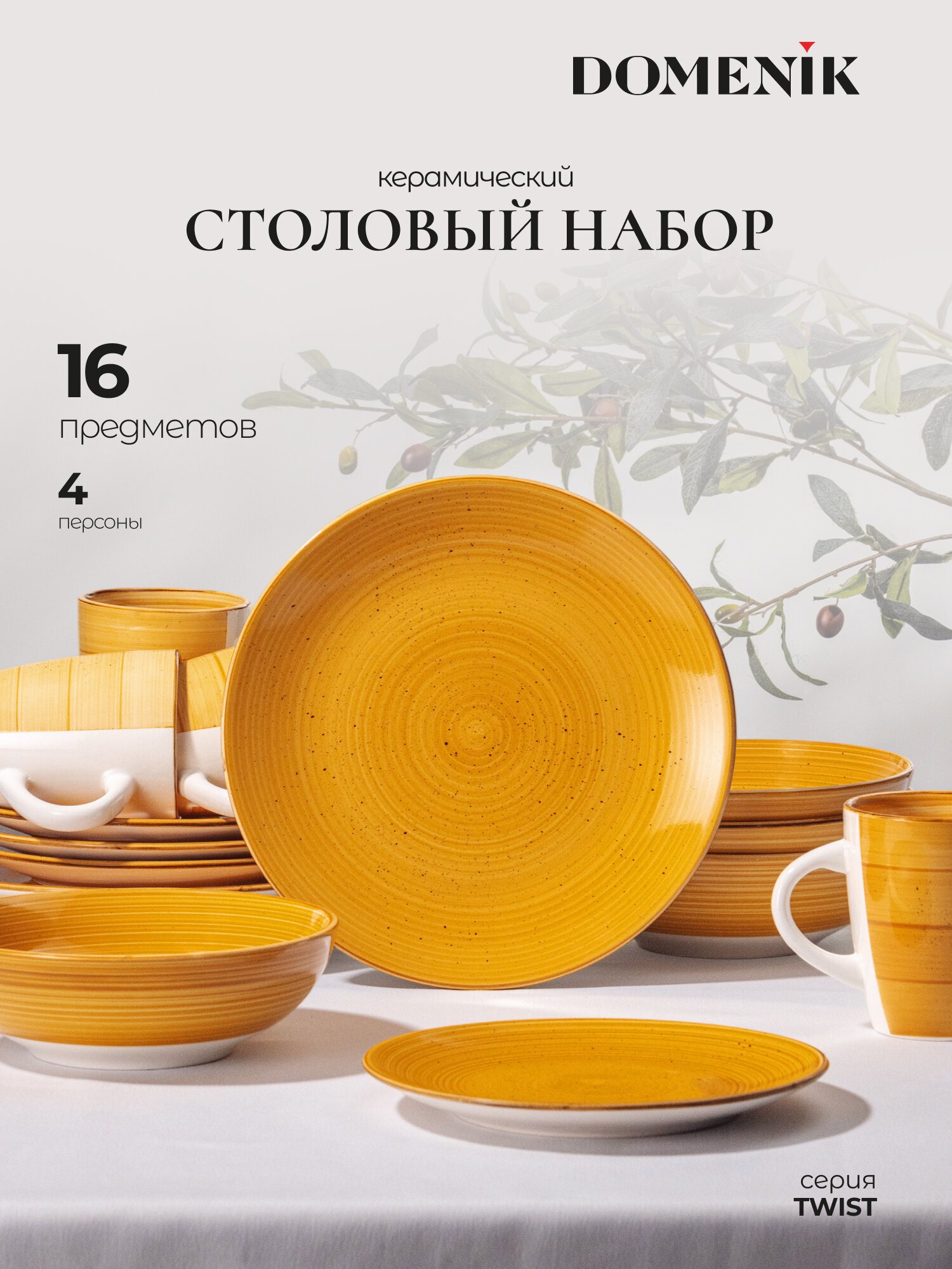 Набор столовый DOMENIK "TWIST медовый" 4 персоны, 16 предметов