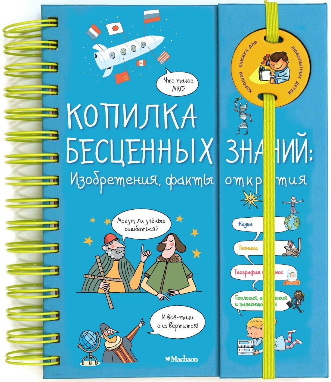 Книга: "Копилка бесценных знаний. Изобретения, факты, открытия" от Фэ К, русский язык, Универсальные энциклопедии