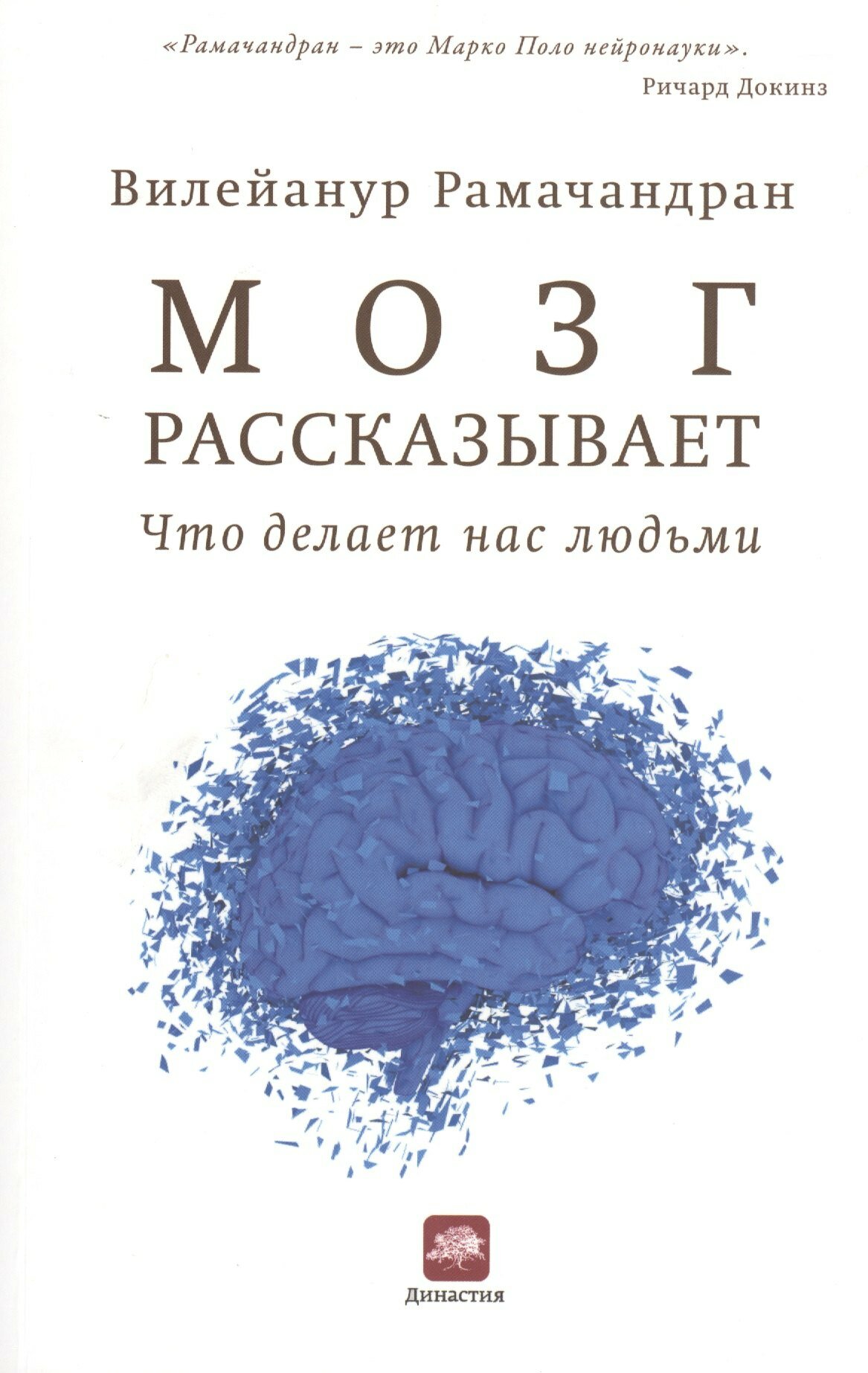 Книга: "Мозг рассказывает. Что делает нас людьми" от Рамачандран В, русский язык, Биология человека. Антропология