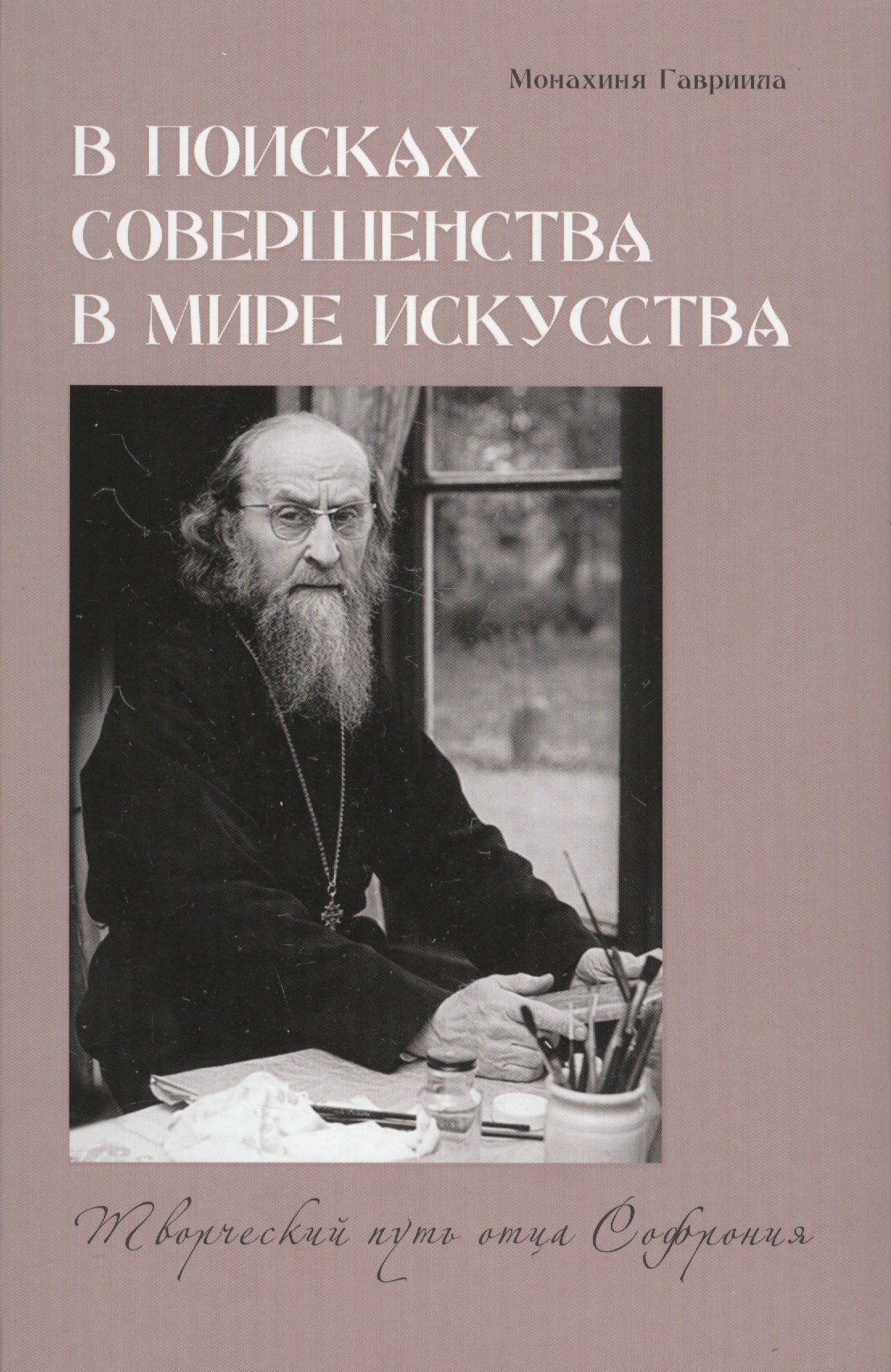 Книга: "В поисках совершенства в мире искусства. Творческий путь отца Софрония" от Гавриила М.(, русский язык, Биографии других известных людей