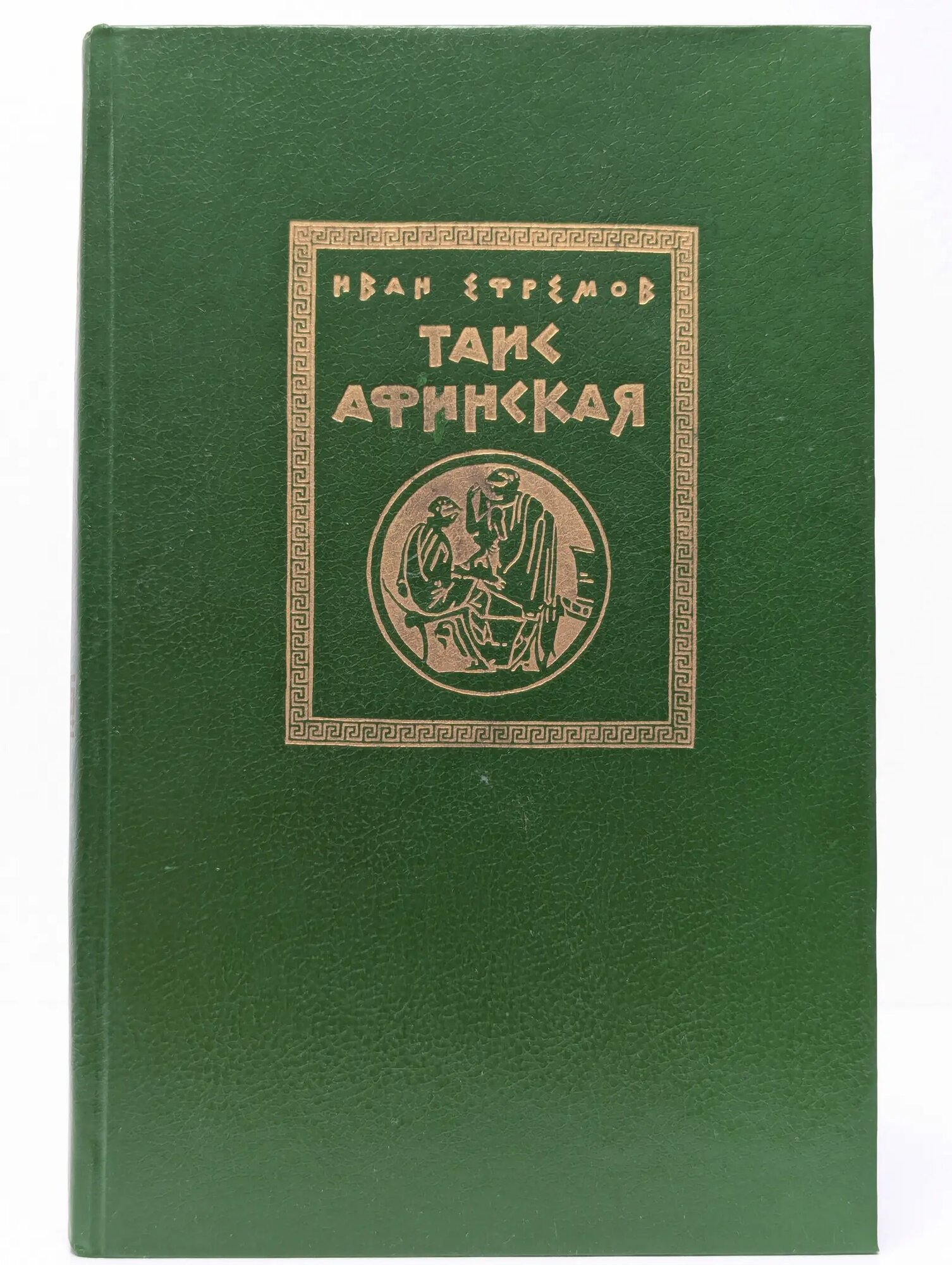 Таис Афинская Ефремов Иван Антонович 1993