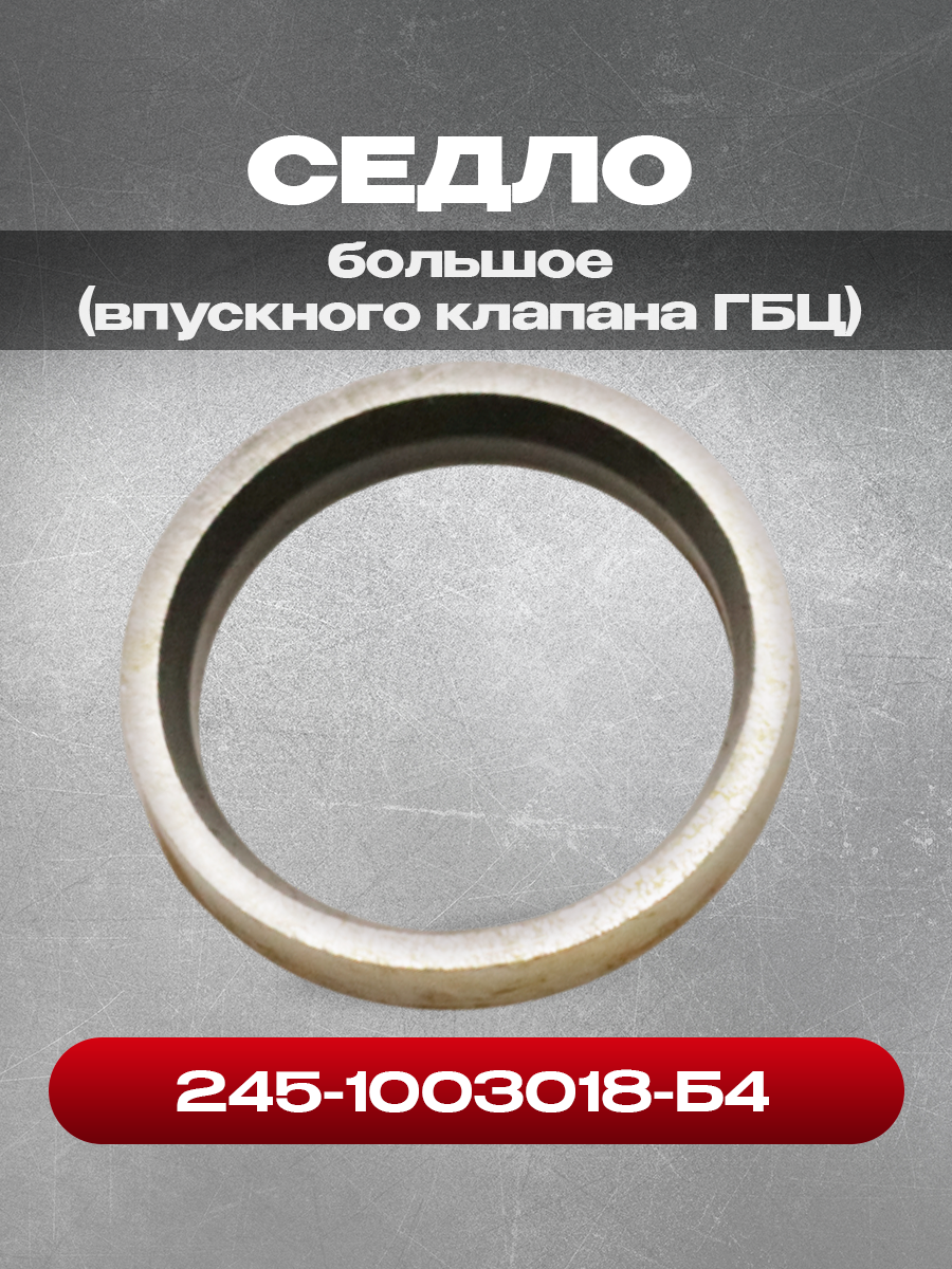 Седло 245-1003018-Б4 большое (впускного клапана ГБЦ) (ММЗ)