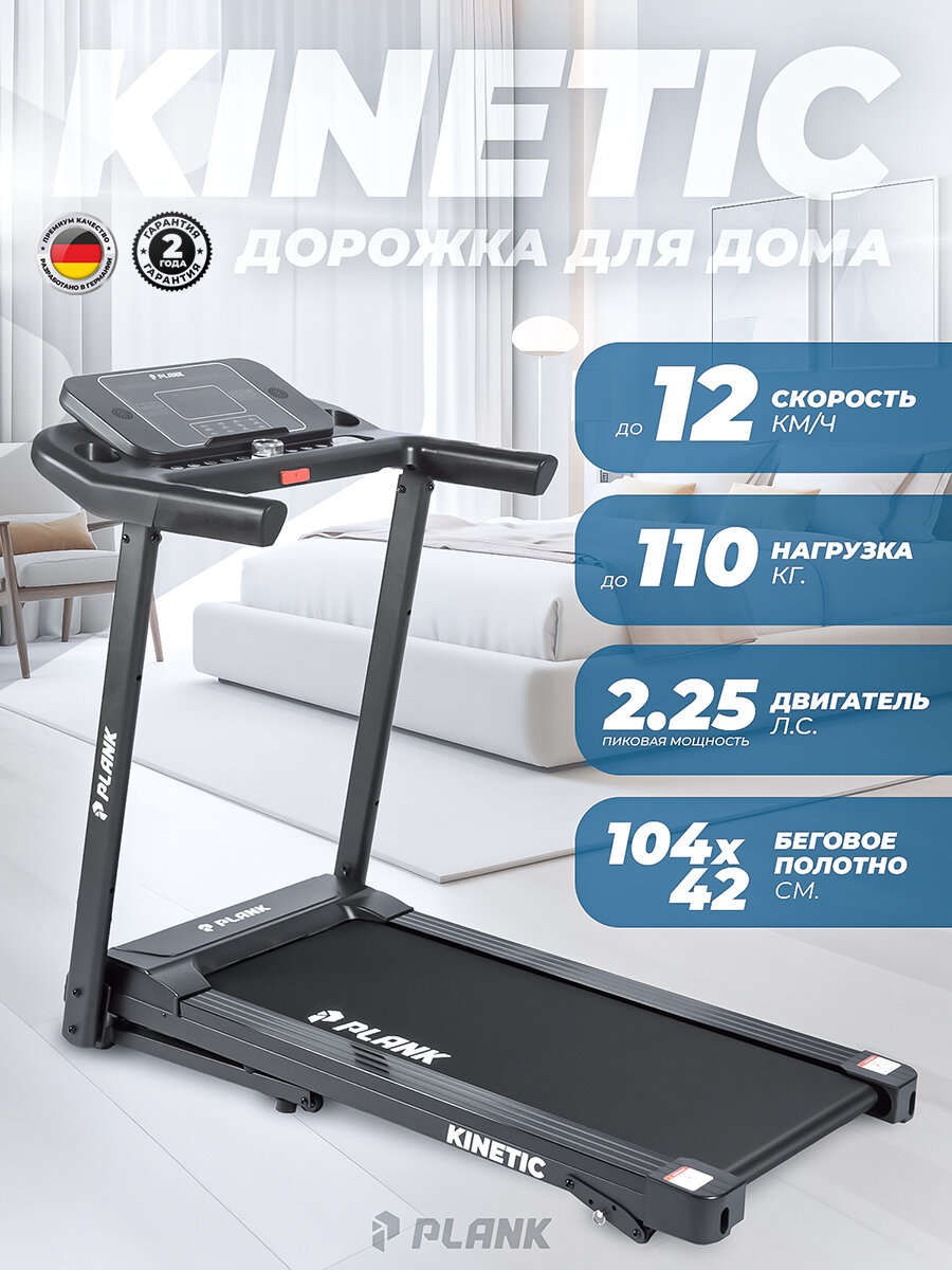 Электрическая беговая дорожка Plank KINETIC, скорость 12км/ч, нагрузка до 110кг, полотно 104х42