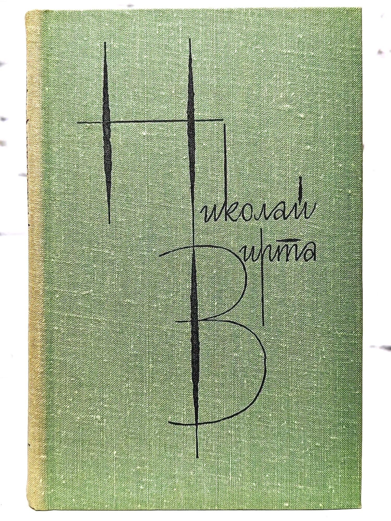 Николай Вирта. Собрание сочинений в четырех томах. Том 4 Вирта Николай Евгеньевич 1982