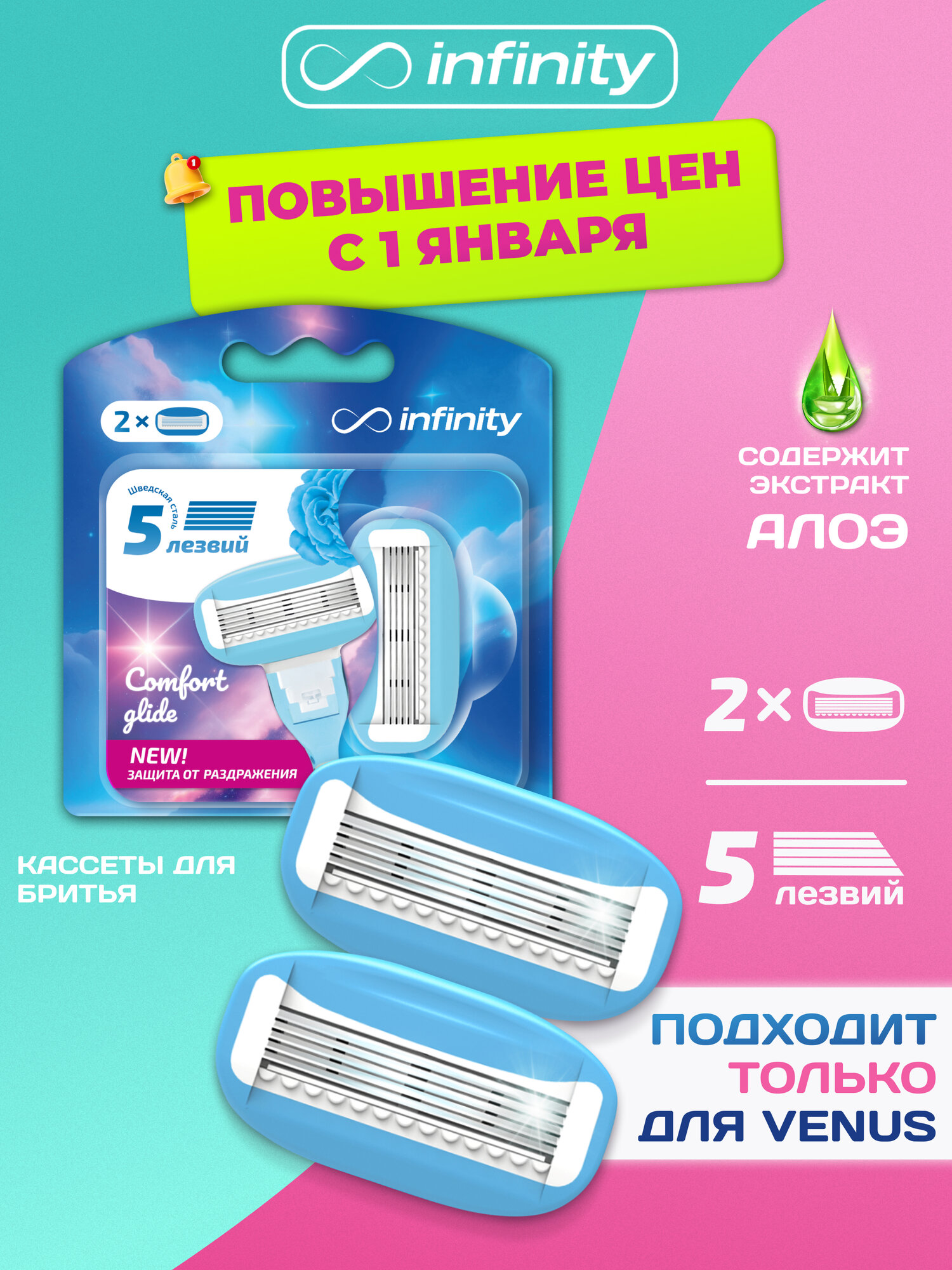 Кассеты для бритья женские INFINITY 2 шт, совместимы c VENUS