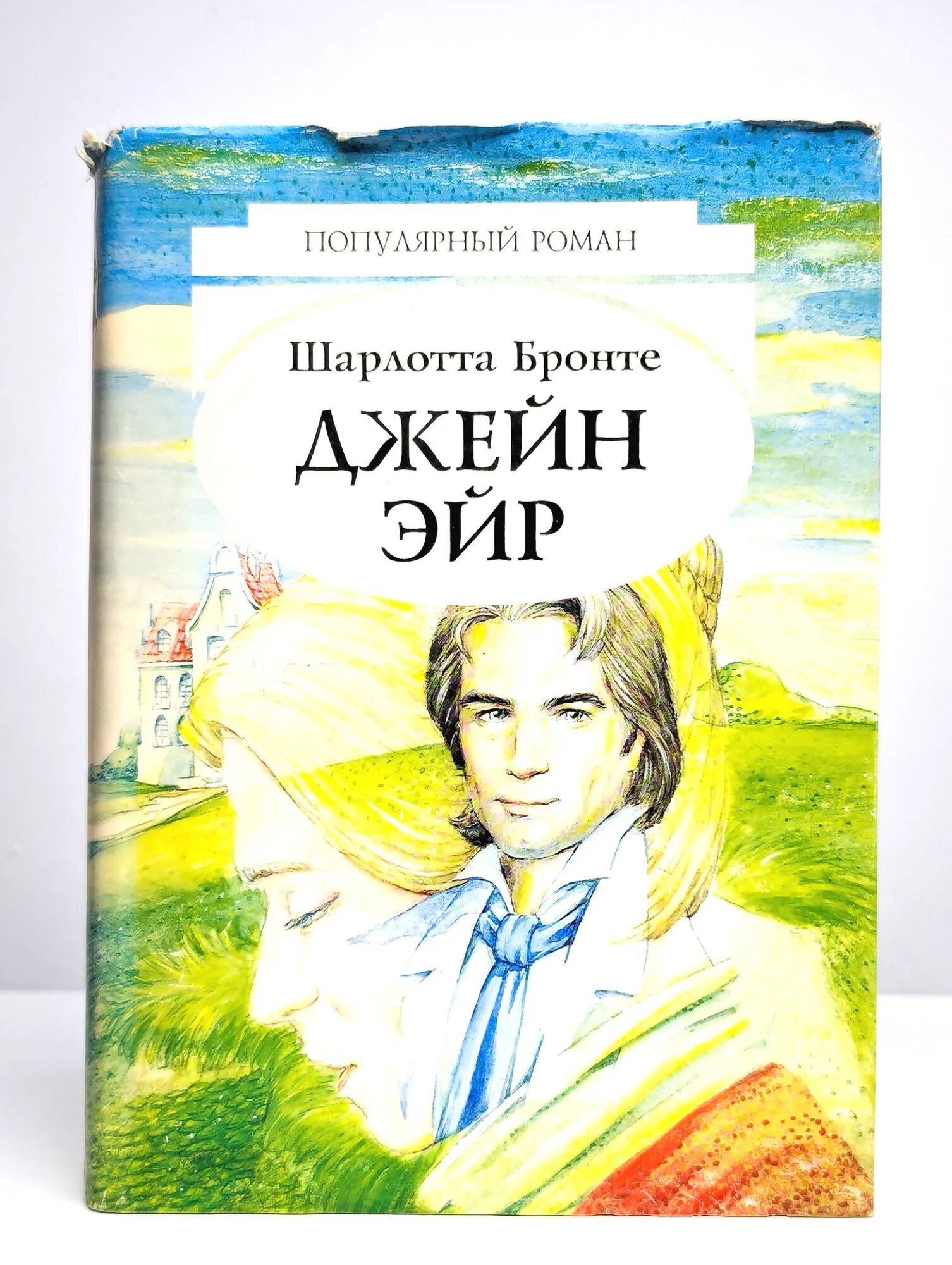 Джейн Эйр Бронте Шарлотта 1993