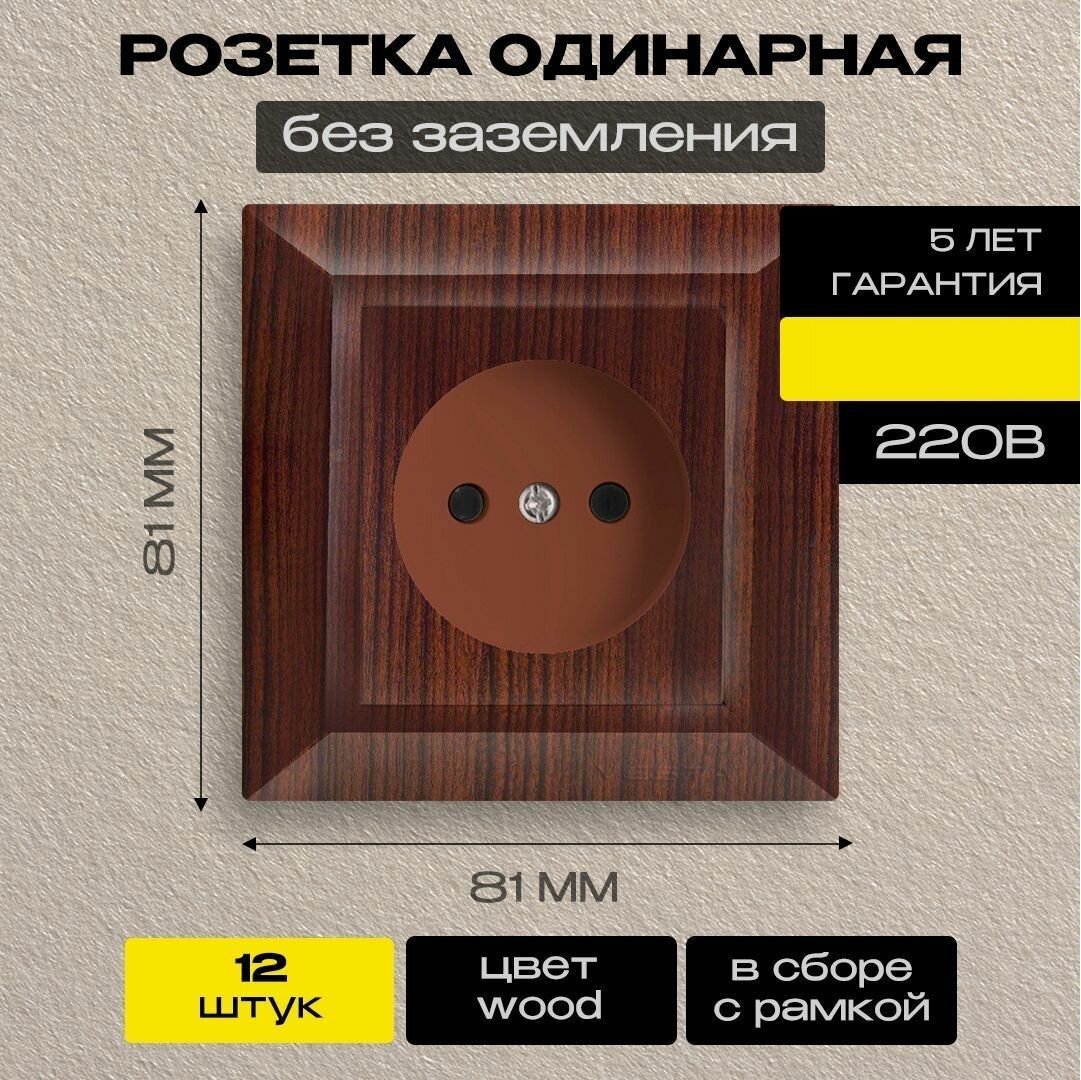 Розетка одинарная без заземления коричневая Metronex-Electric Roma Wood - 12 шт