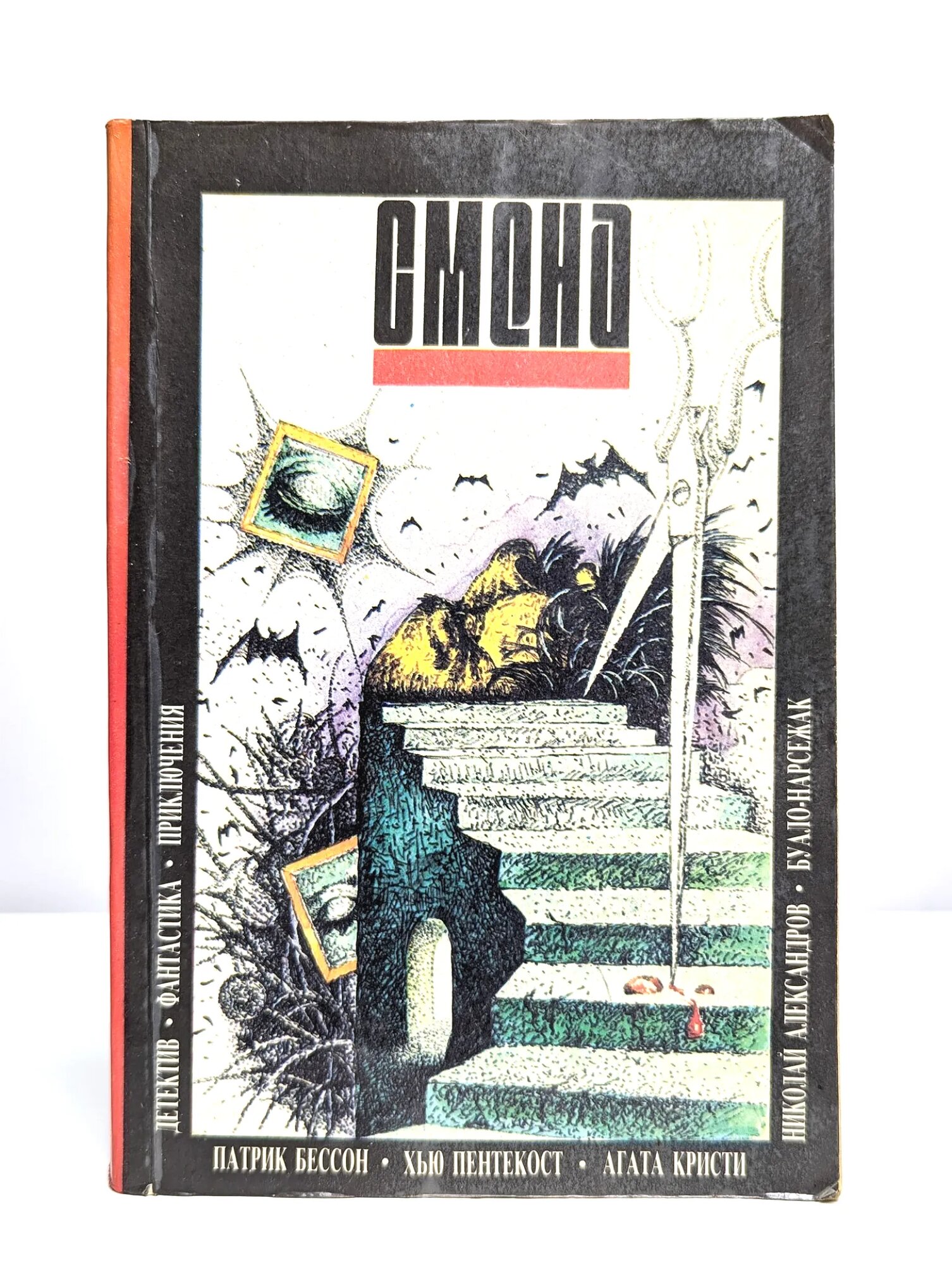 Смена Буало Пьер, Нарсежак Тома, Александров Николай Николаевич, Пентикост Хью, Кристи Агата 1991