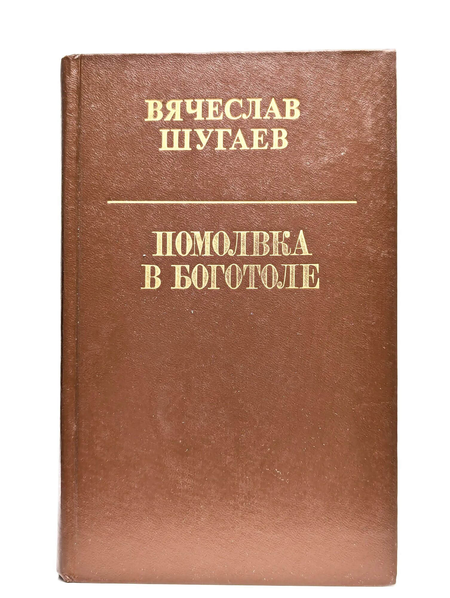 Помолвка в Боготоле Шугаев Вячеслав Максимович 1984