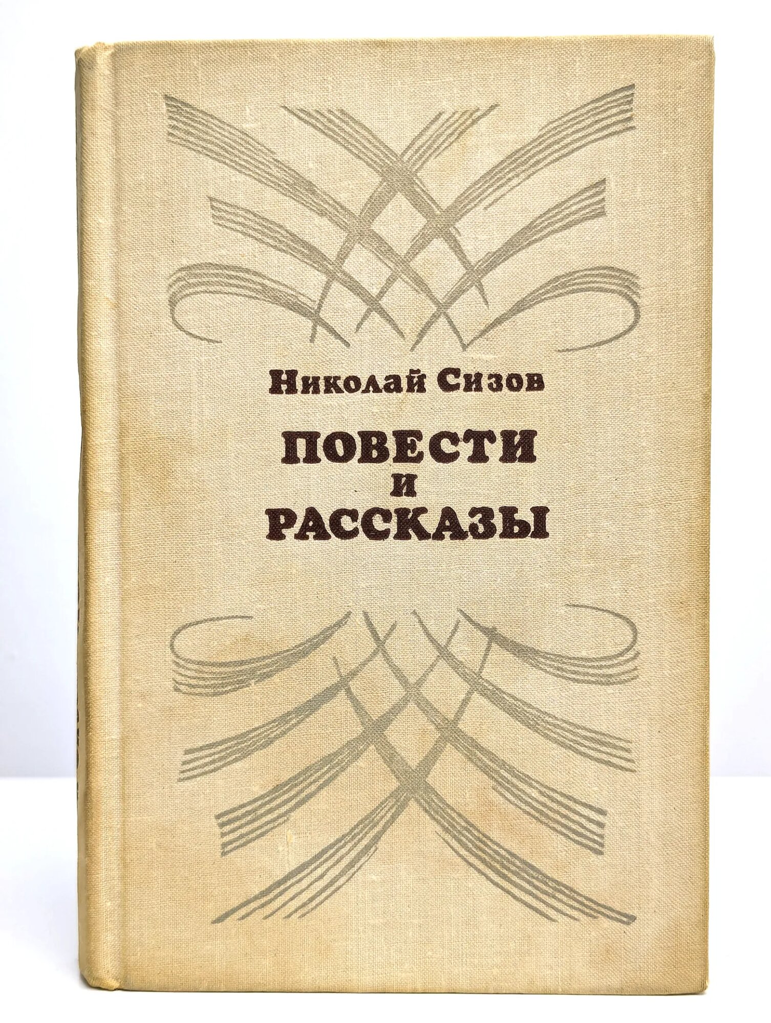 Николай Сизов. Повести и рассказы Сизов Николай Трофимович 1976