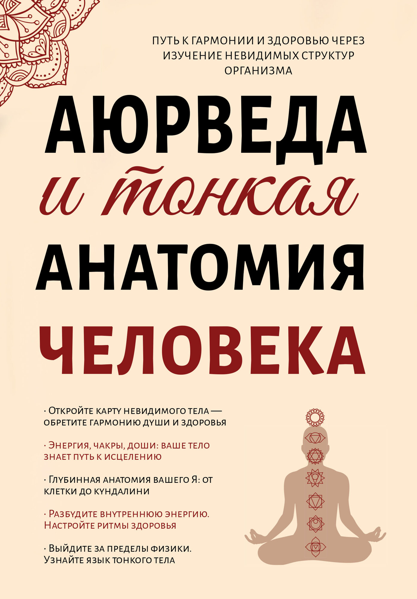 Аюрведа и тонкая анатомия человека. Путь к гармонии и здоровью через изучение невидимых структур организма