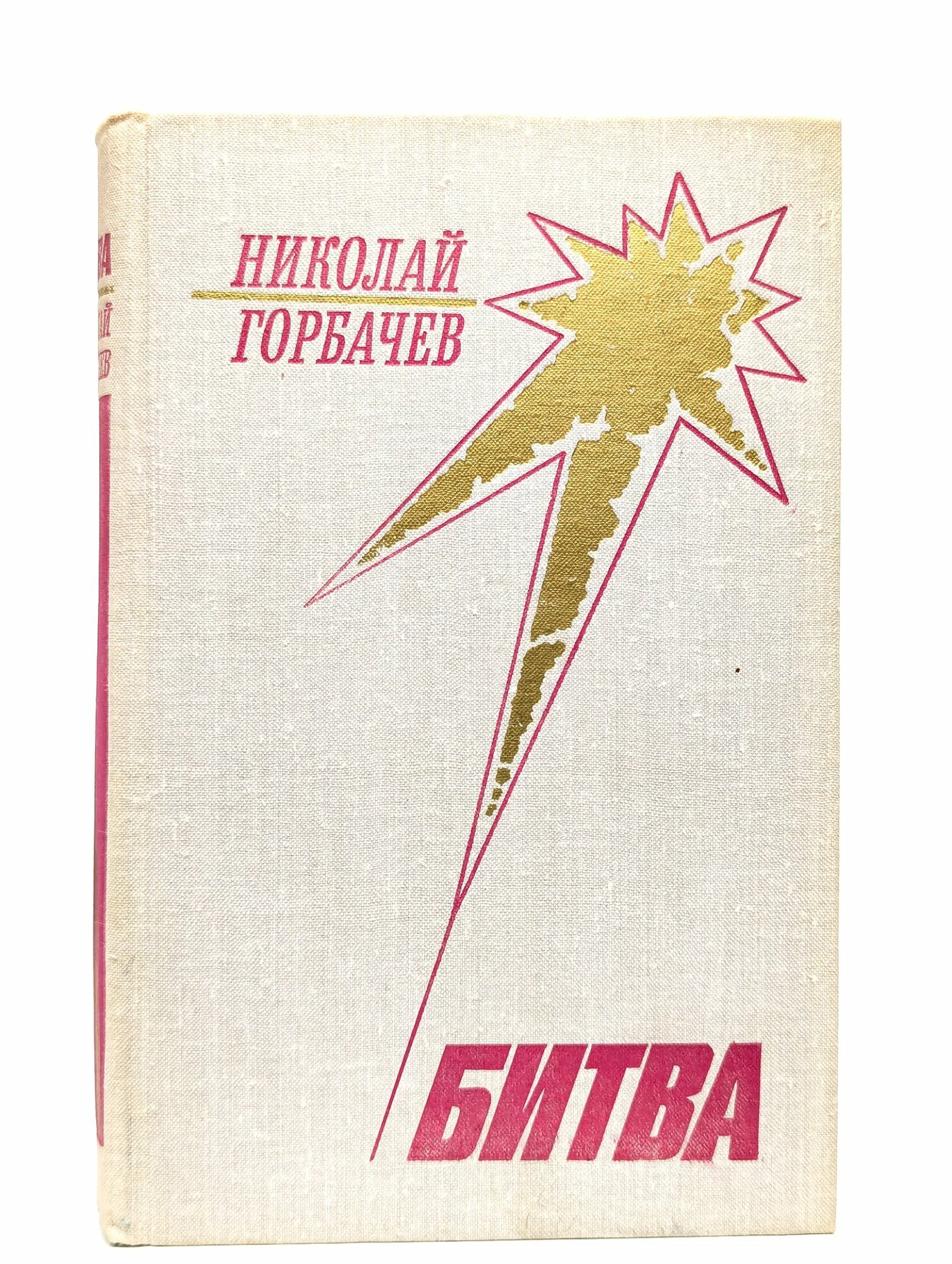 Битва Горбачев Николай Андреевич 1977
