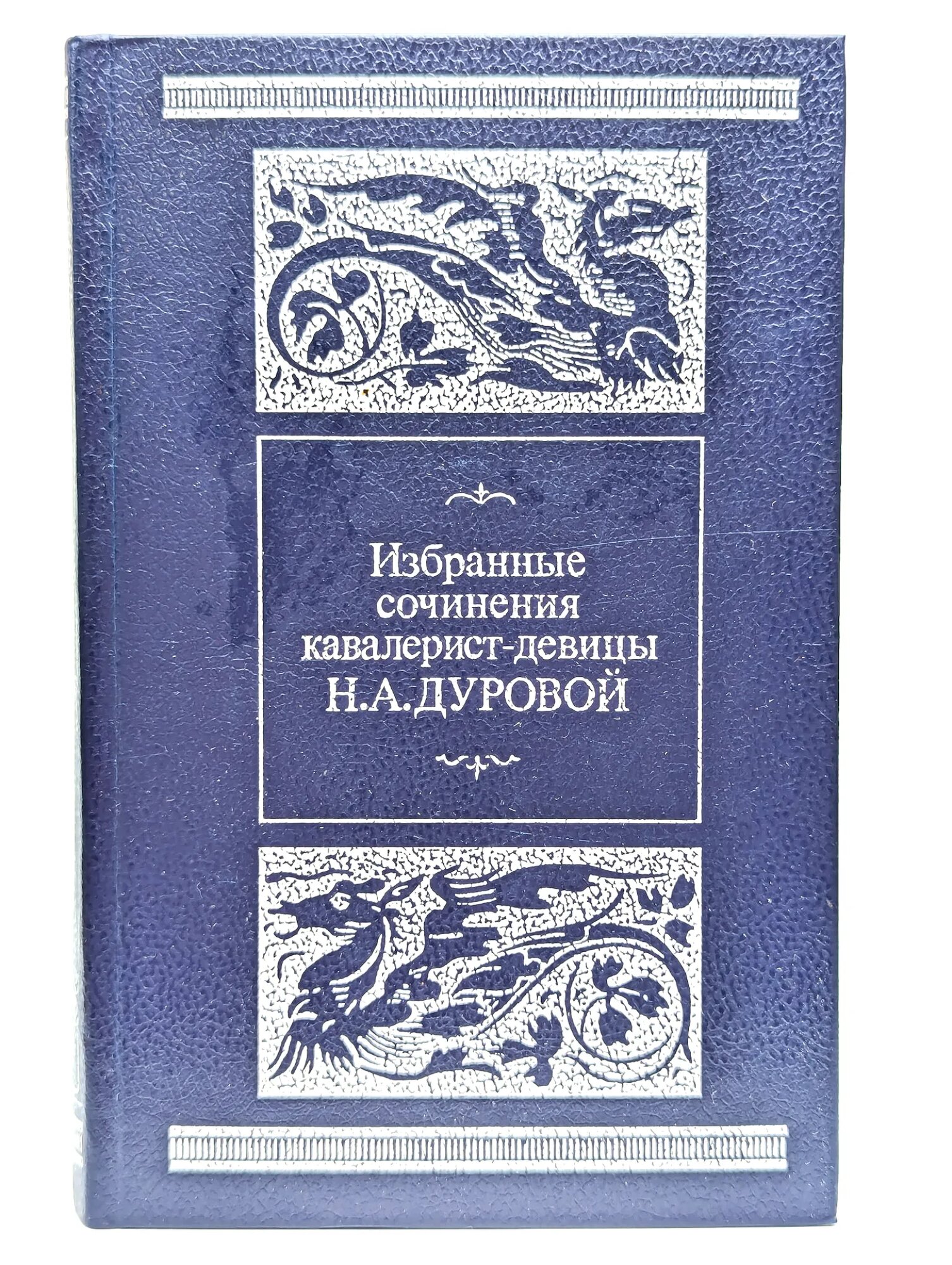 Н. А. Дурова. Избранные сочинения кавалерист-девицы Дурова Надежда Андреевна 1988