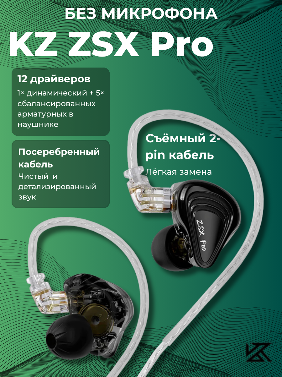 Внутриканальные наушники KZ ZSX Pro, гибридные, 12 драйверов, съёмный кабель 2-pin 0.75 мм, серебряное покрытие, черные