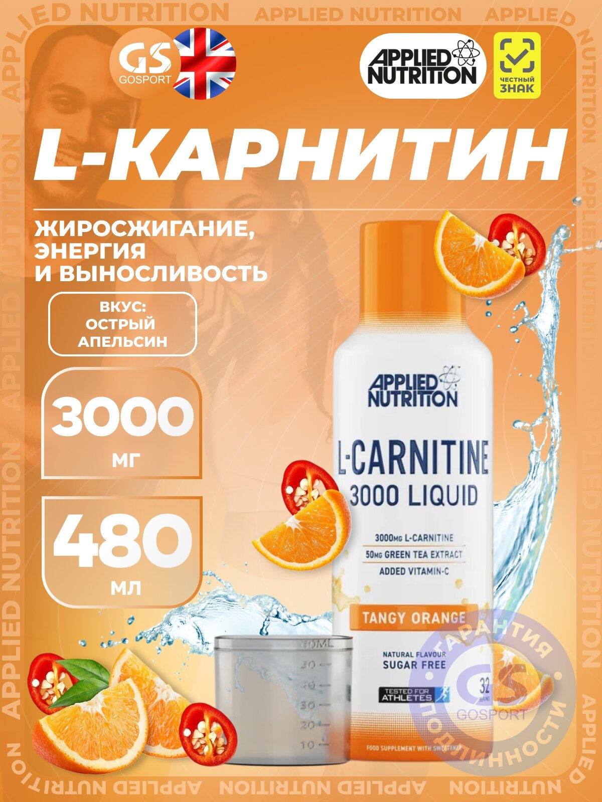 L-Карнитин жидкий APPLIED NUTRITION L-Carnitine 3000 Liquid 480 мл, Острый Апельсин