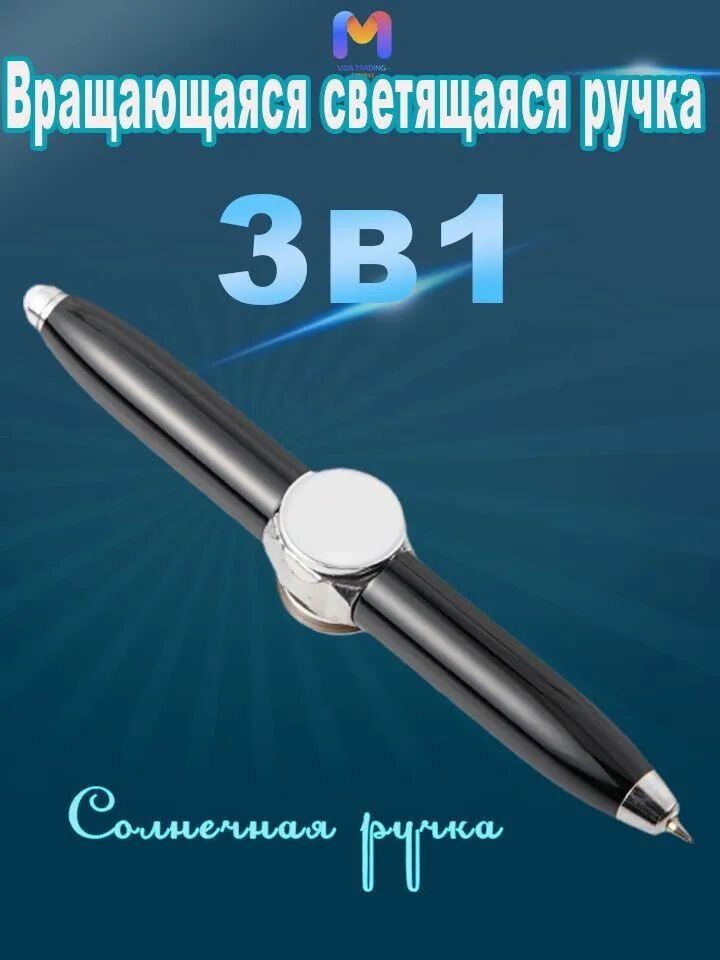 Ручка-спиннер металлическая 3 в 1: пишет, светит, снимает стресс Тактильная ручка с фонариком и стилусом Подарок для учебы и офиса