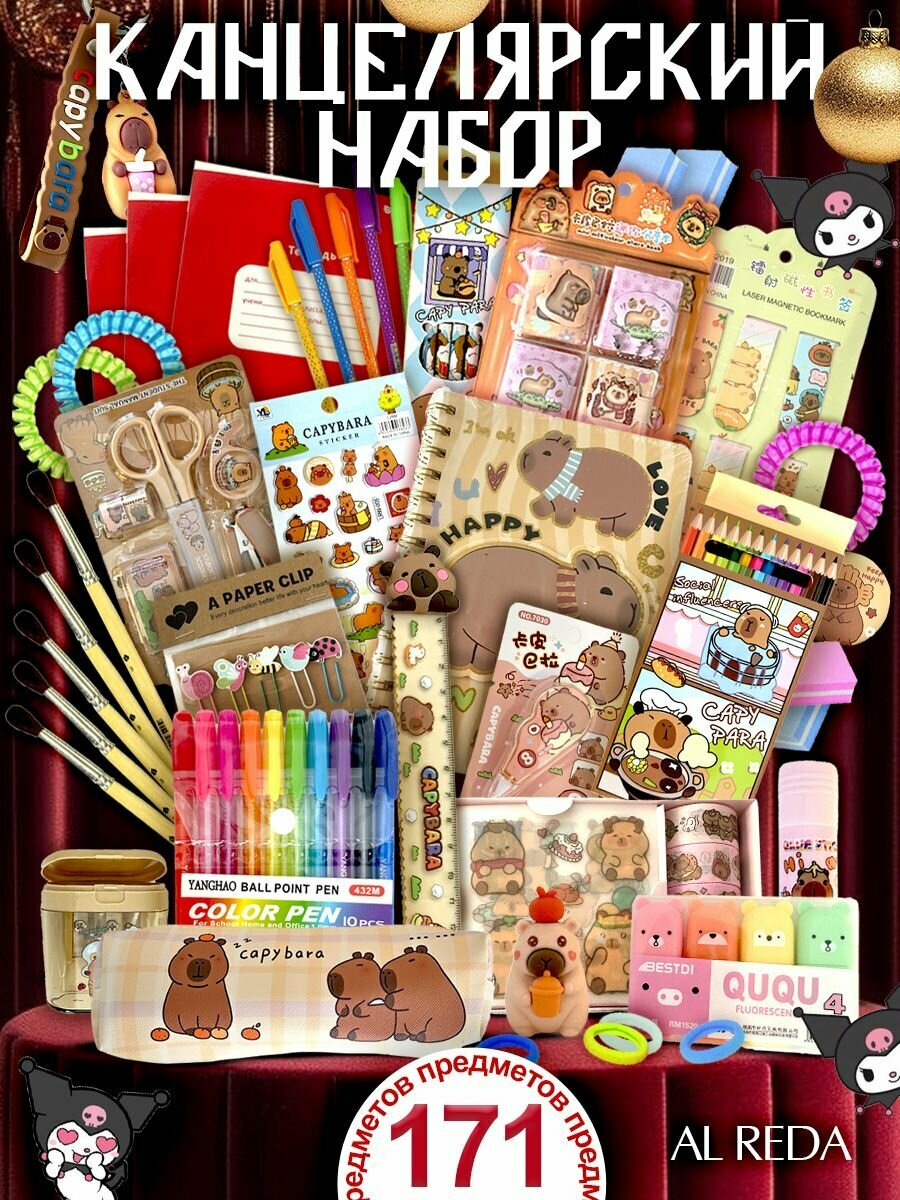 Подарочный набор детям на новый год, канцелярия для школы капибара 171 предмет, школьные принадлежности