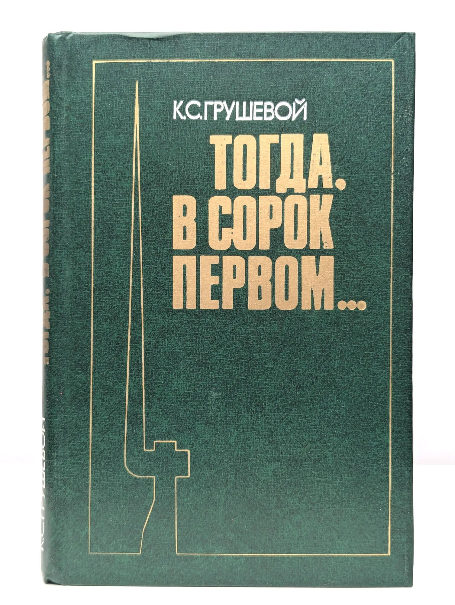 Тогда, в сорок первом. Грушевой Константин Степанович 1976