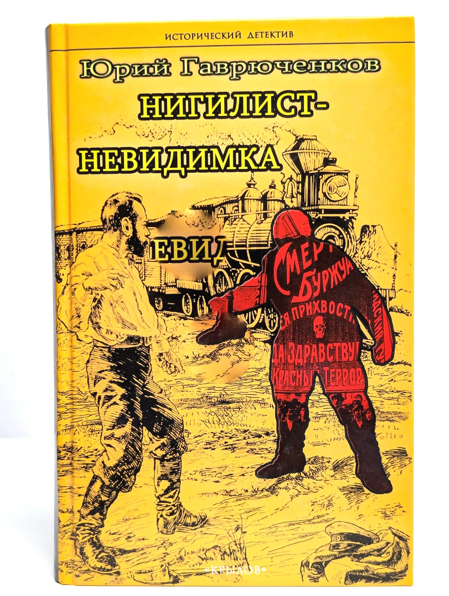 Нигилист-невидимка Гаврюченков Юрий Федорович 2018