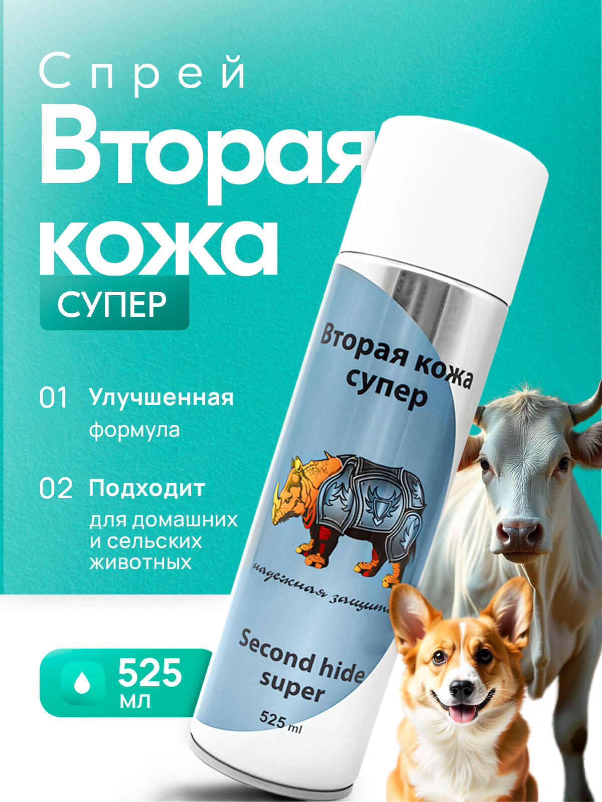 Спрей Супер, вторая кожа для домашних животных, собак и кошек, 525мл