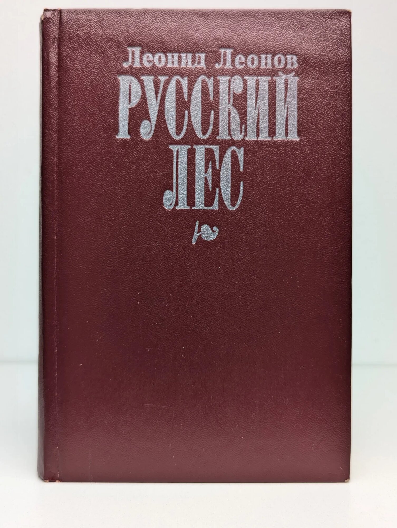 Русский лес Леонов Леонид Максимович 1981