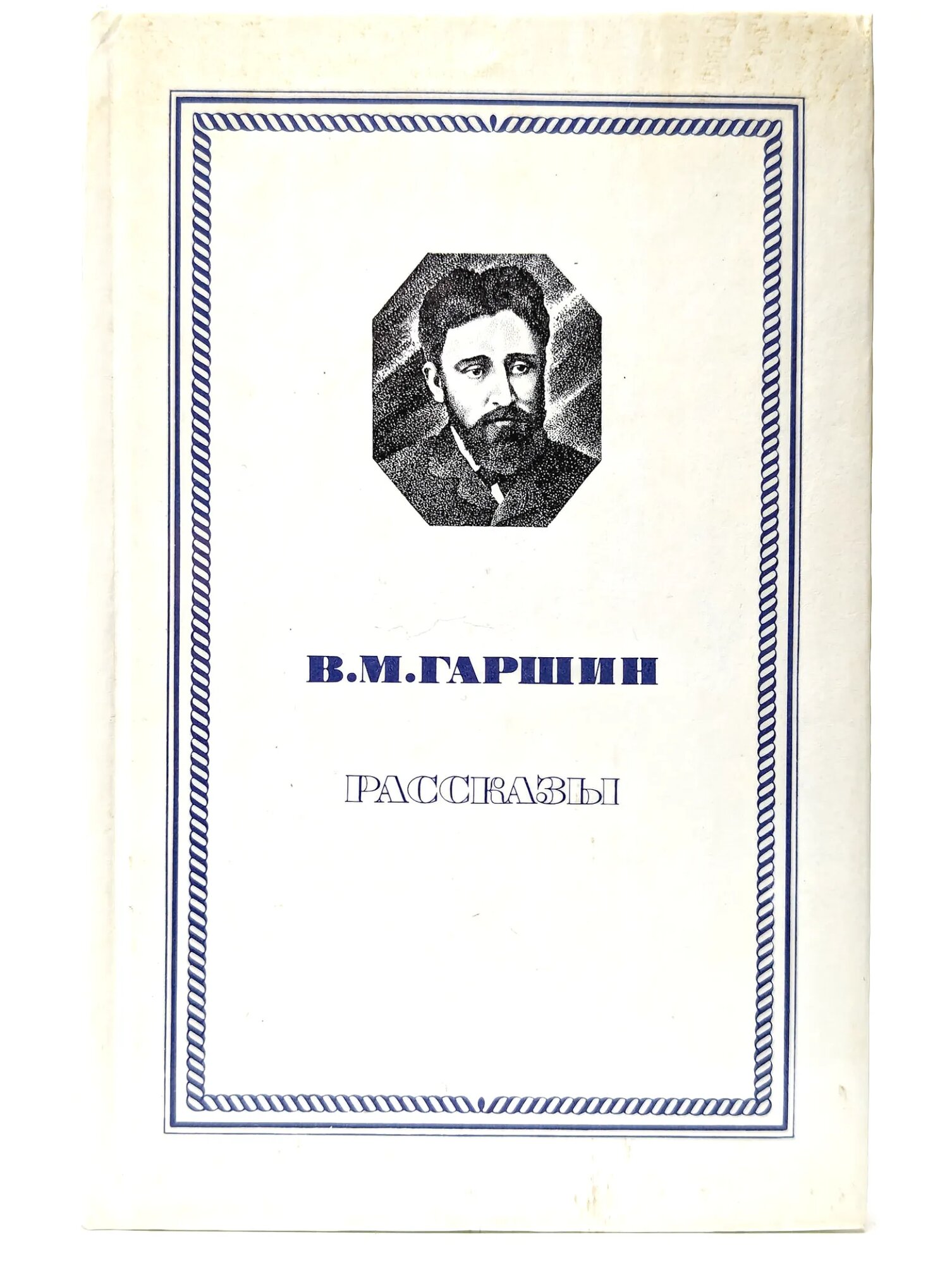 В. М. Гаршин. Рассказы Гаршин Всеволод Михайлович 1980