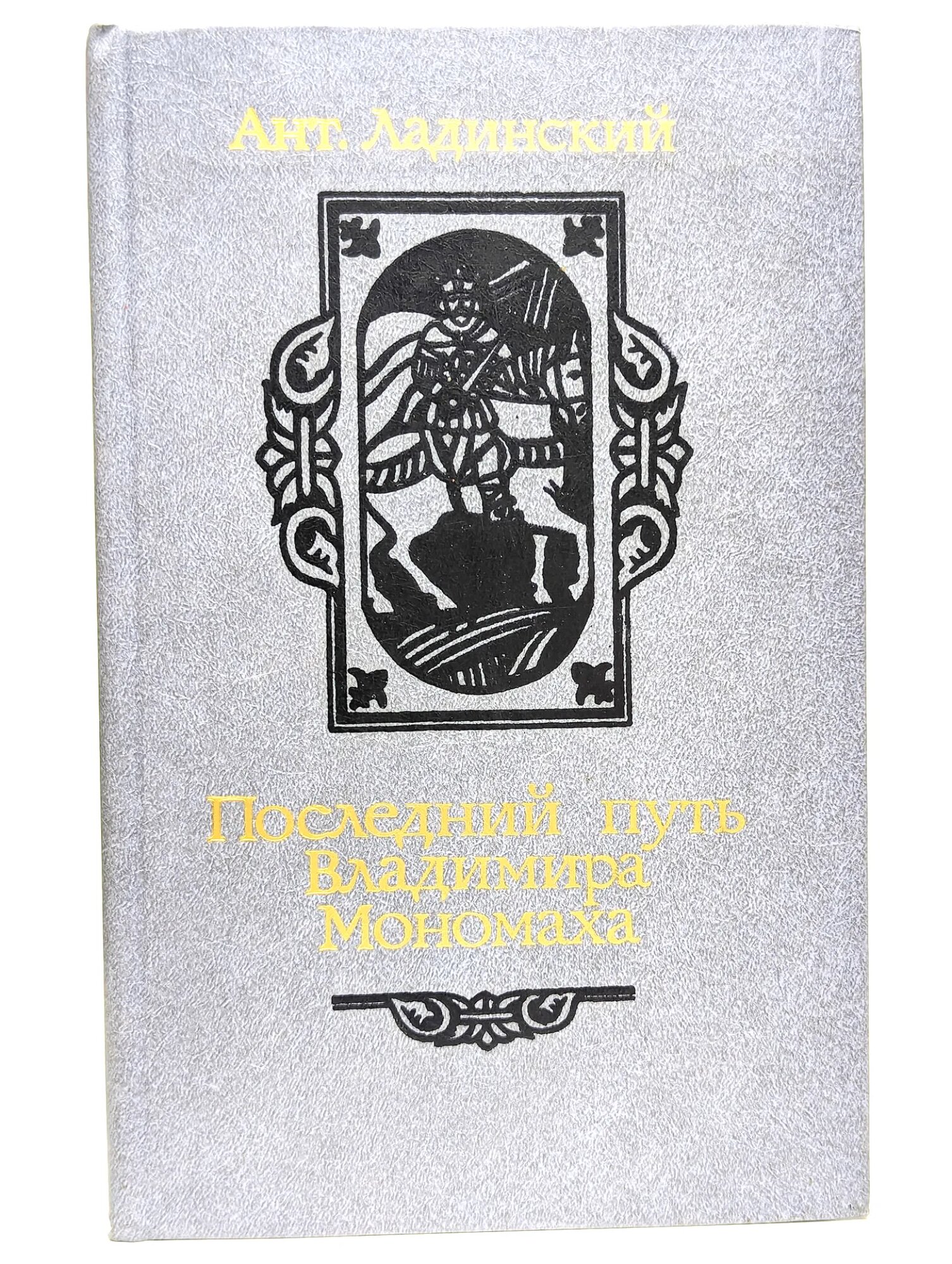 Последний путь Владимира Мономаха Ладинский Антонин Петрович 1987