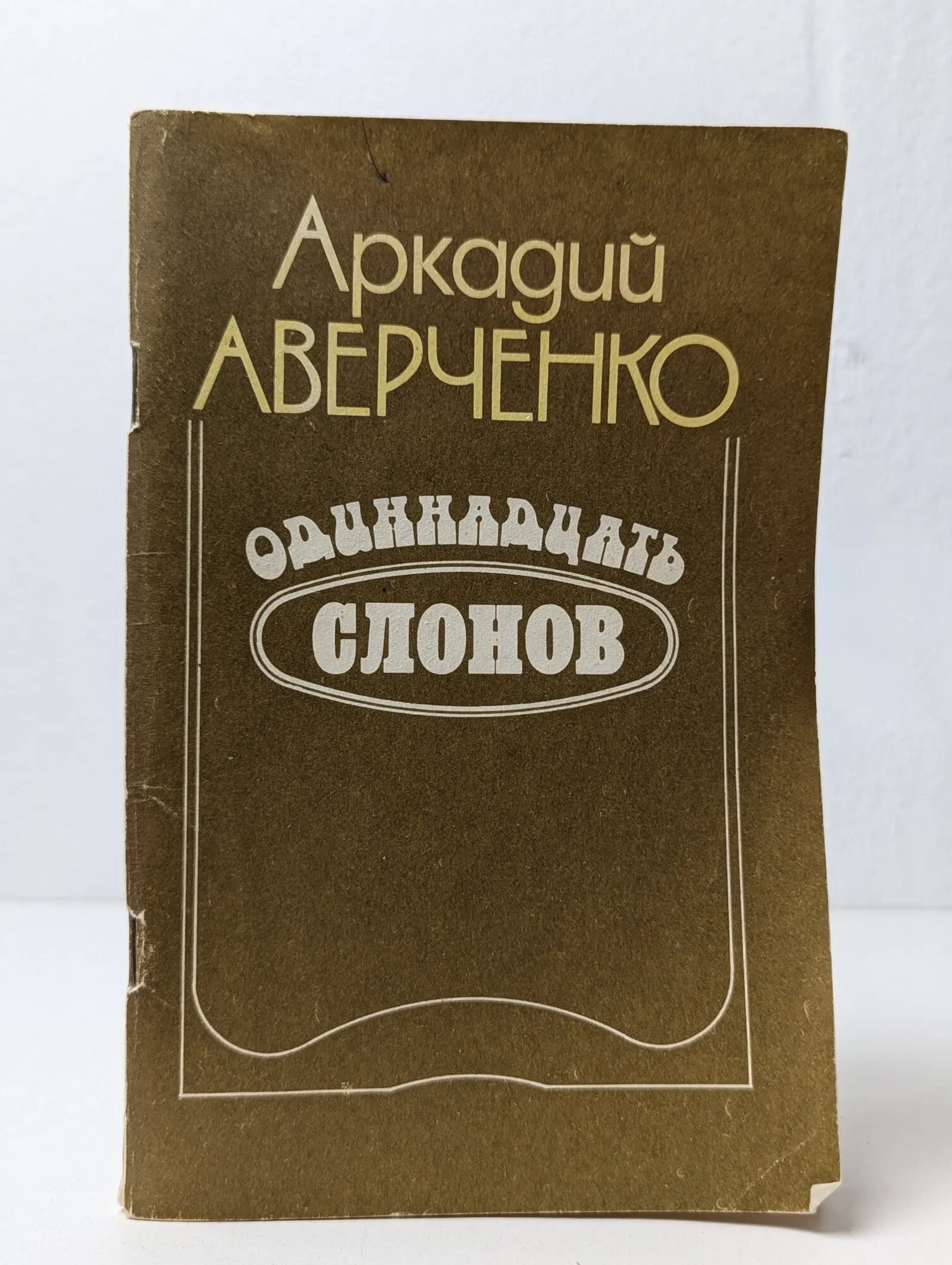 Одиннадцать слонов Аверченко Аркадий Тимофеевич 1989