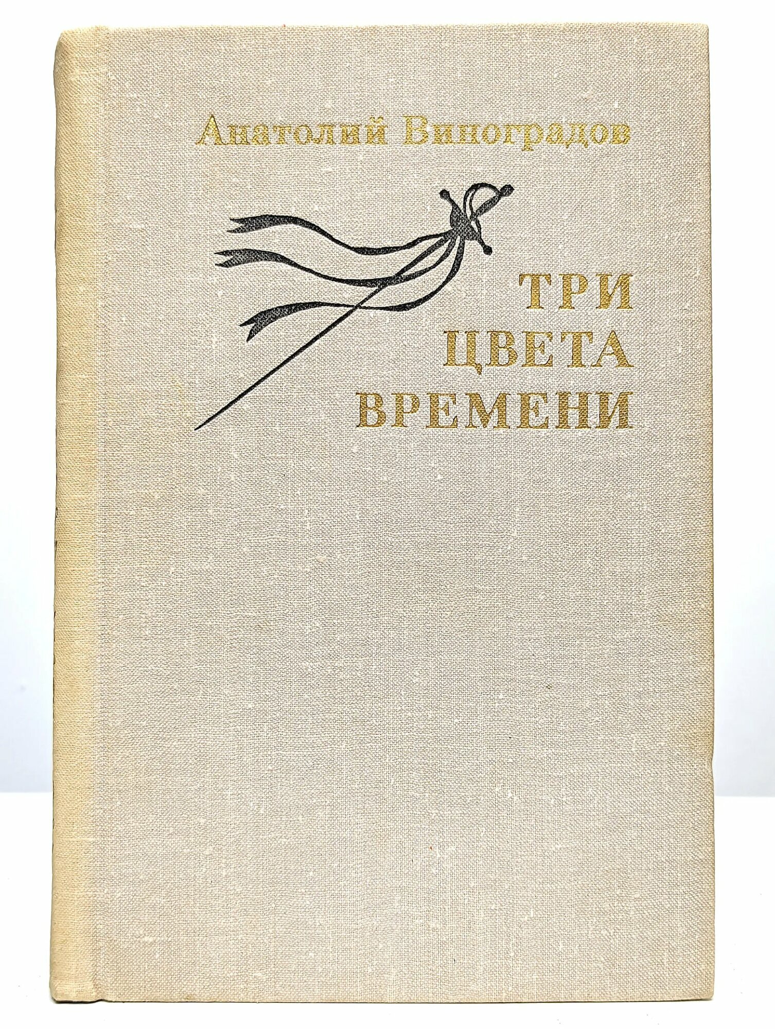 Три цвета времени Виноградов Анатолий Корнелиевич 1979