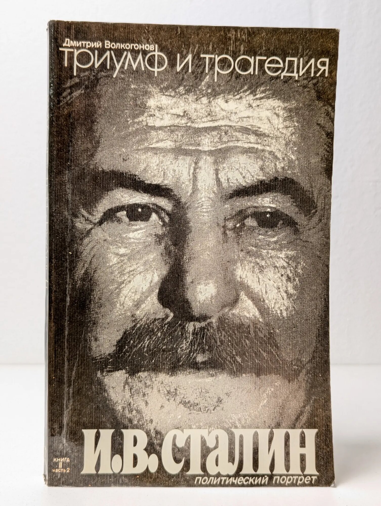 Триумф и трагедия. Политический портрет И. В. Сталина. В 2 книга. Книга 2. Часть 2 Волкогонов Дмитрий Антонович 1989